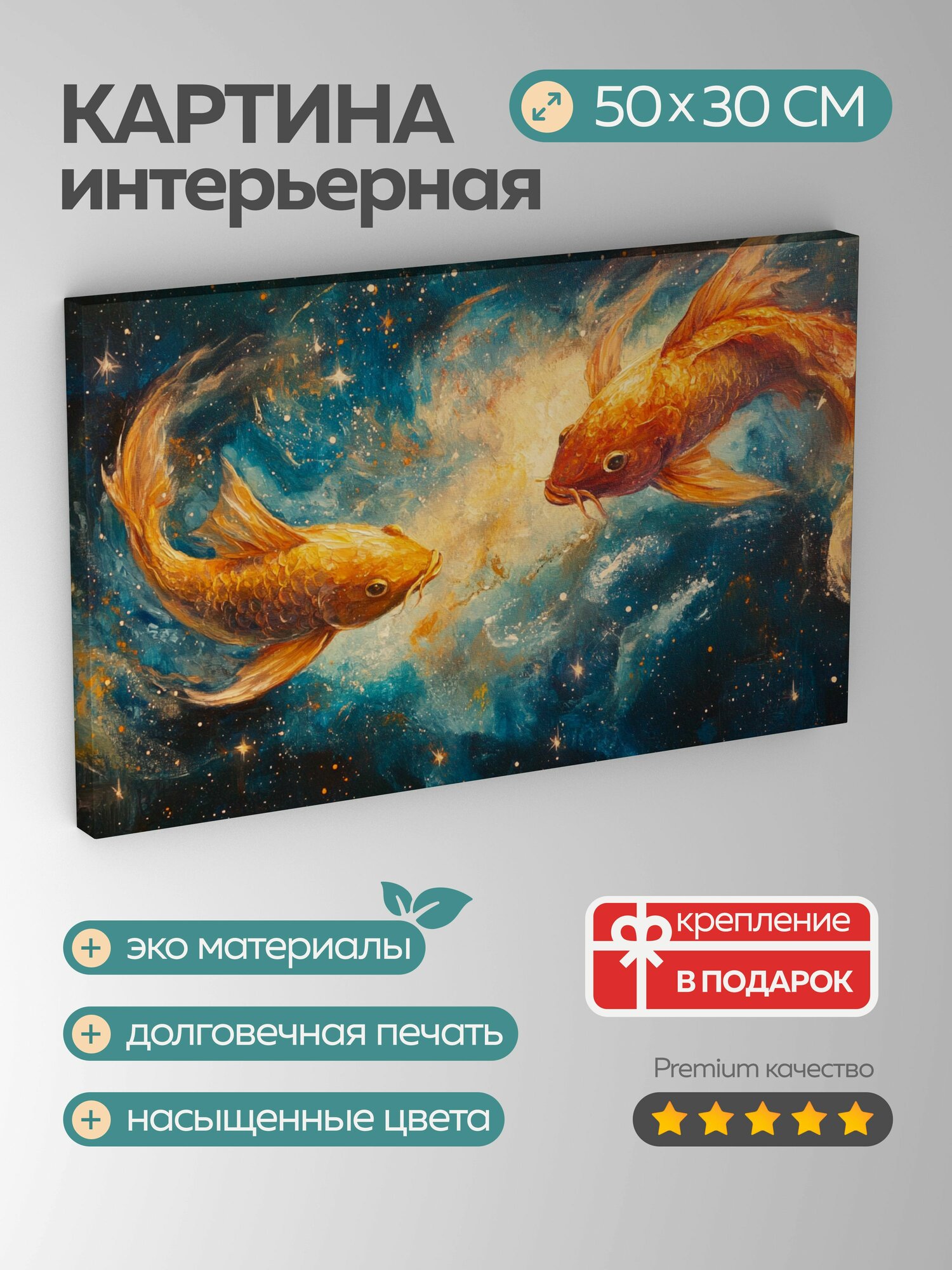 Картина на холсте интерьерная 50х30 см, масляная картина, созвездие Рыб, яркие краски, динамичные мазки кисти