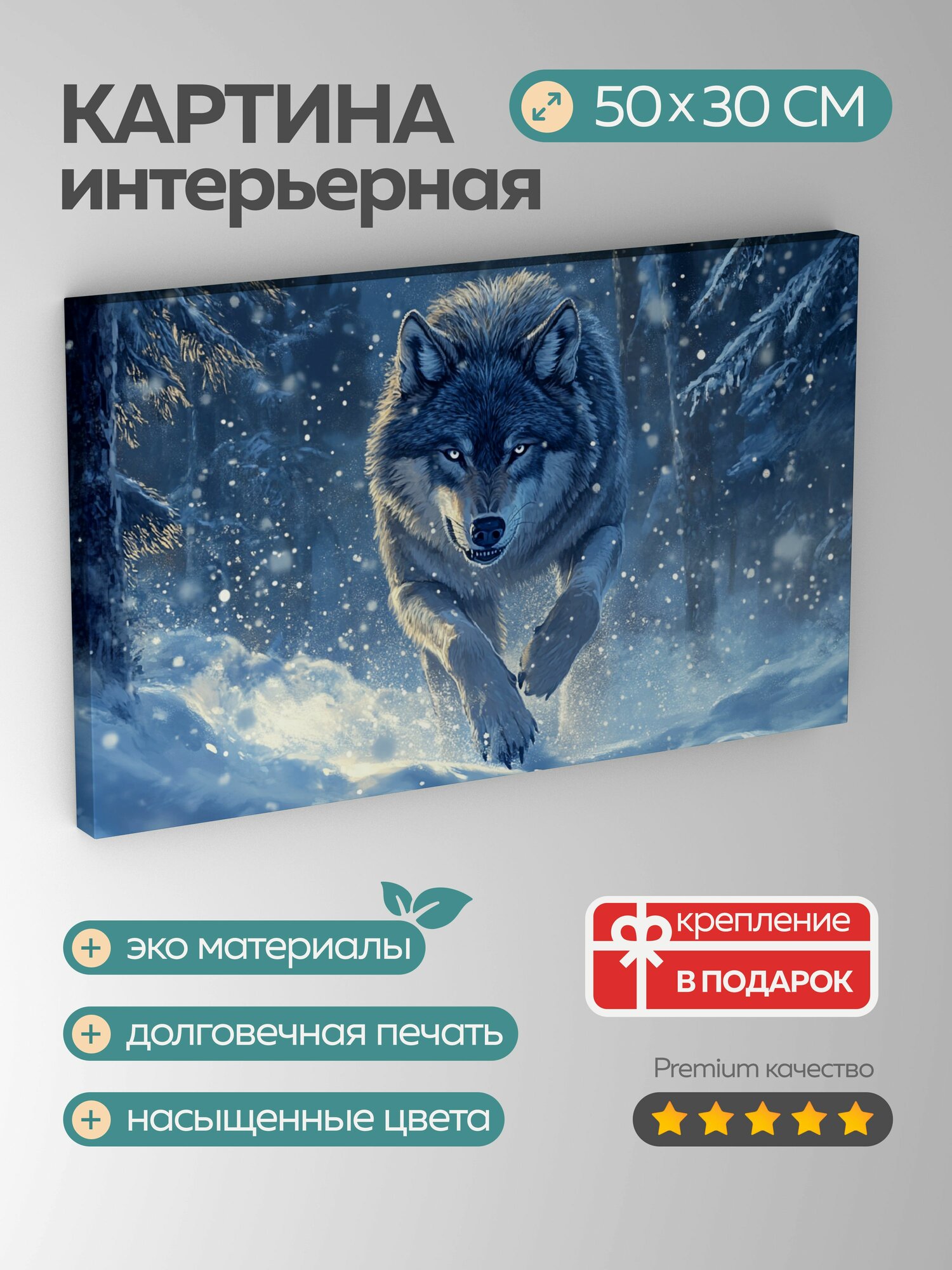 Картина на холсте интерьерная 50х30 см, волк, охота, заснеженный лес, лунный свет, пристальный взгляд, мощная стойка