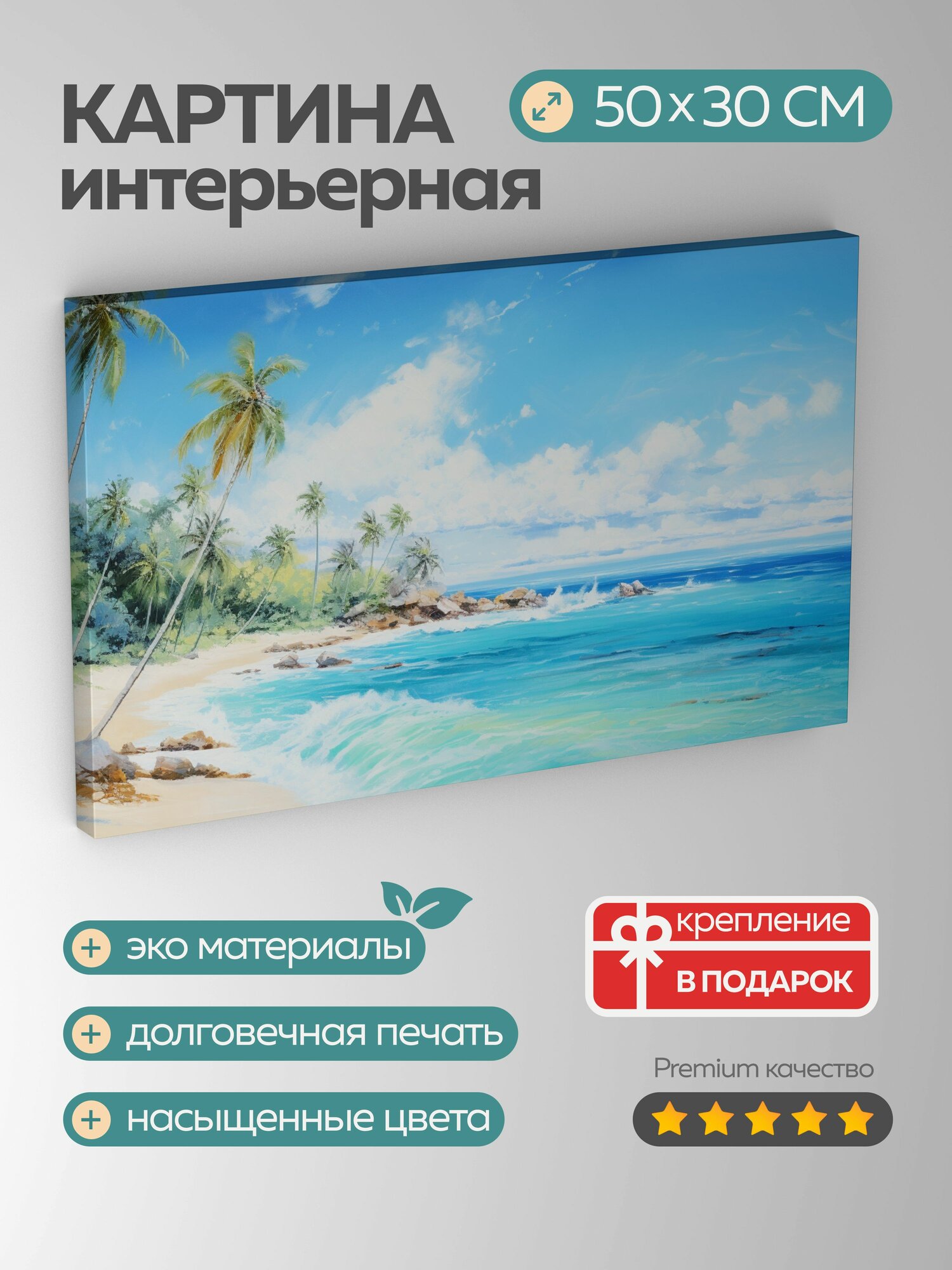 Картина на холсте интерьерная 50х30 см, акриловая картина, бирюзовая гармония, приморский пейзаж, бирюзовые воды