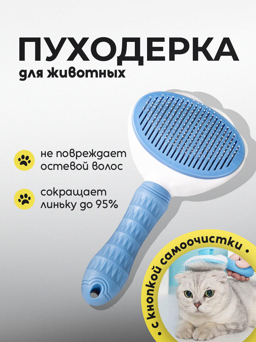 Расческа чесалка для кошек, пуходерка, дешеддер для кошек, собак животных