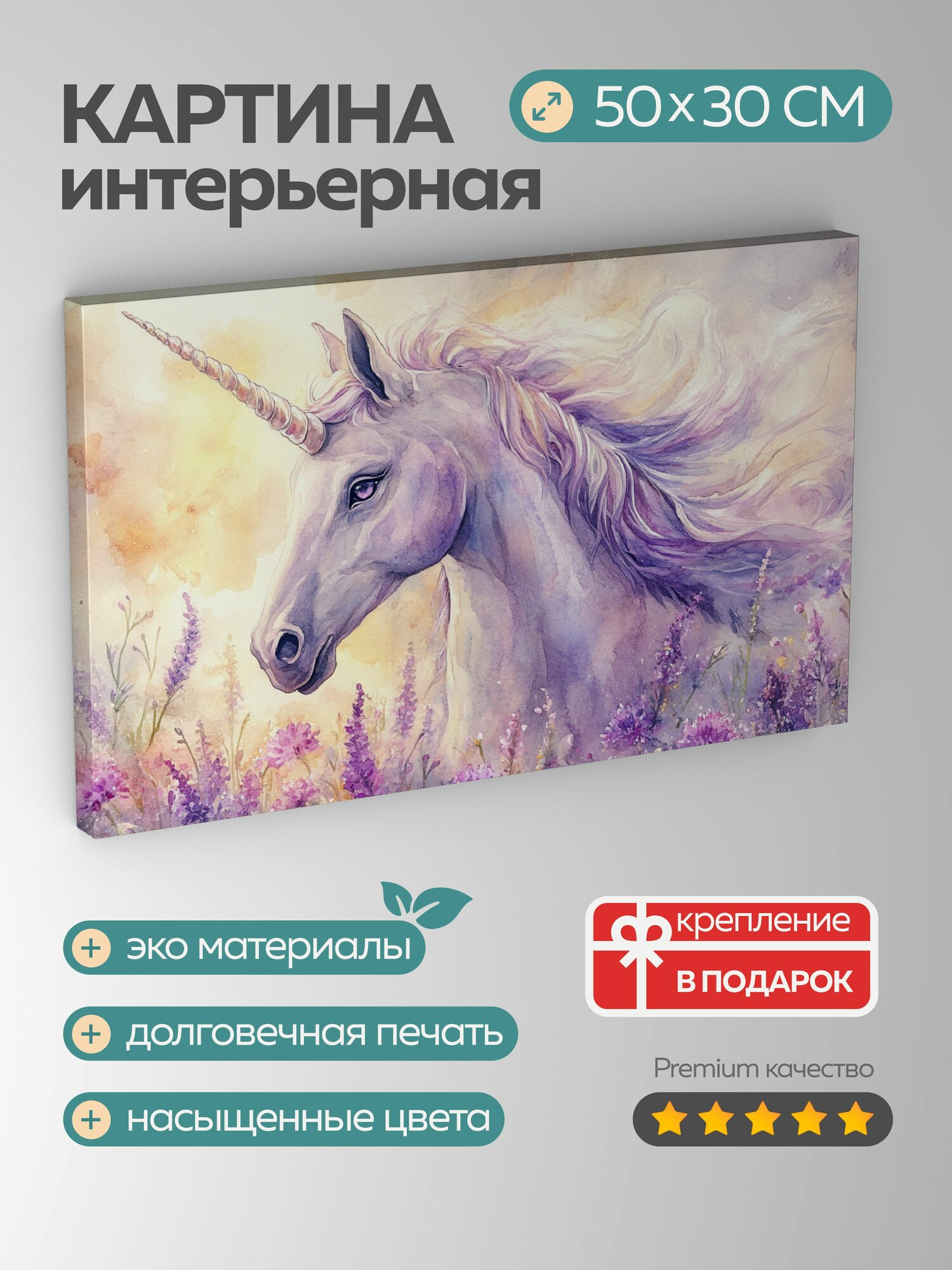 Картина на холсте интерьерная 50х30 см, единорог, акварельная иллюстрация, сиреневая грива, поле фиолетовых цветов
