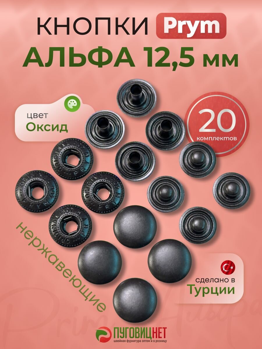 Кнопки для одежды Альфа PRYM 12,5 мм нержавеющие (латунь)