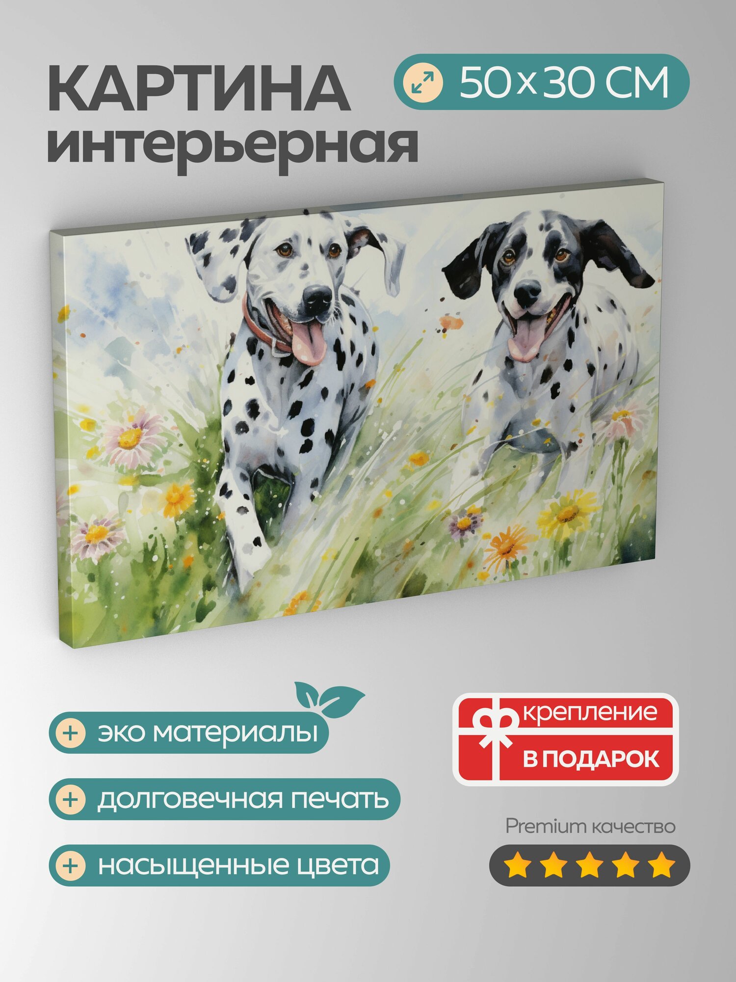 Картина на холсте интерьерная 50х30 см, акварельная картина, далматинцы, резвящиеся, цветущее поле, полевые цветы
