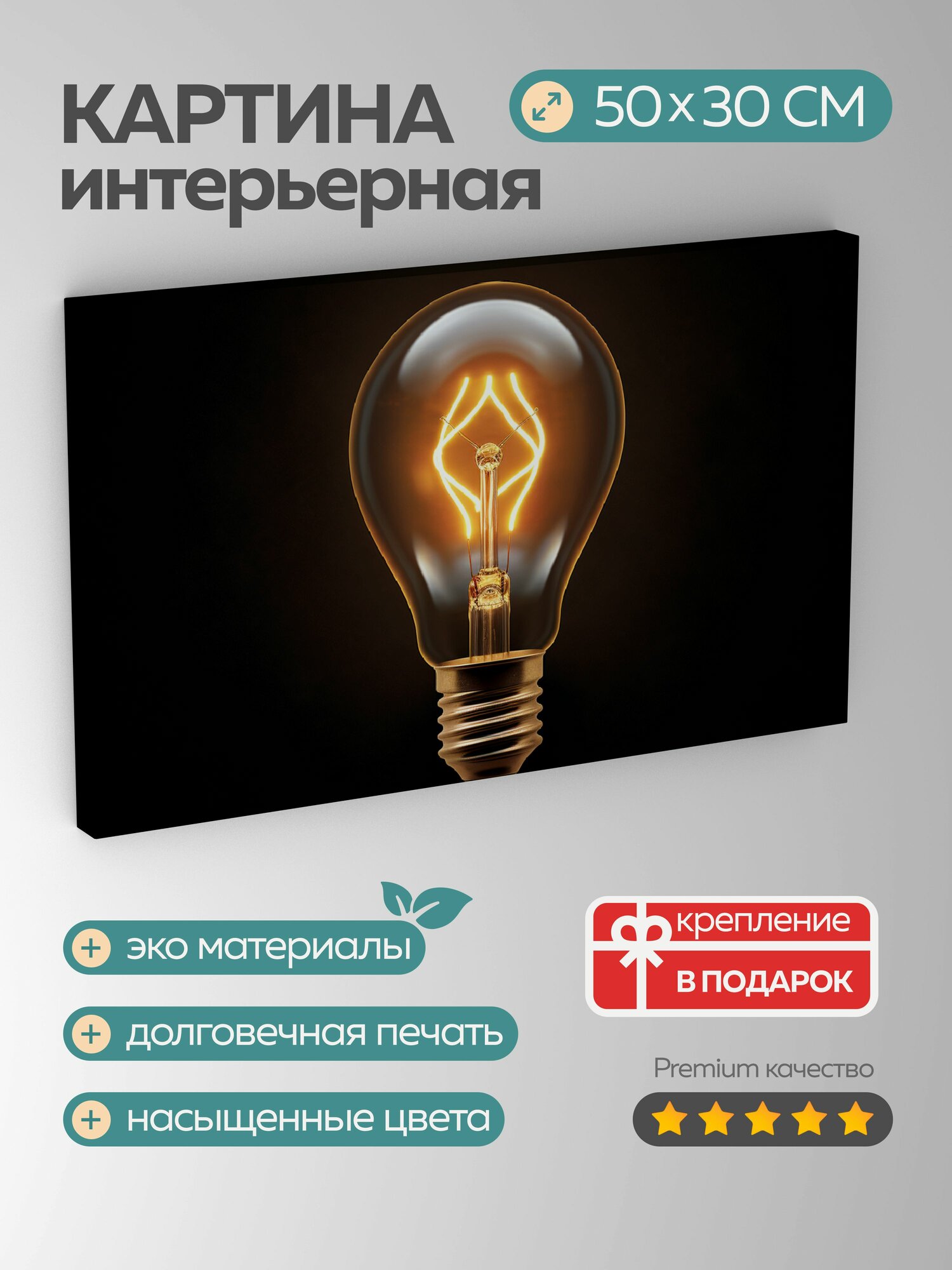 Картина на холсте интерьерная 50х30 см, яркая иллюстрация, светящаяся лампочка, символ вдохновения, символ творчества