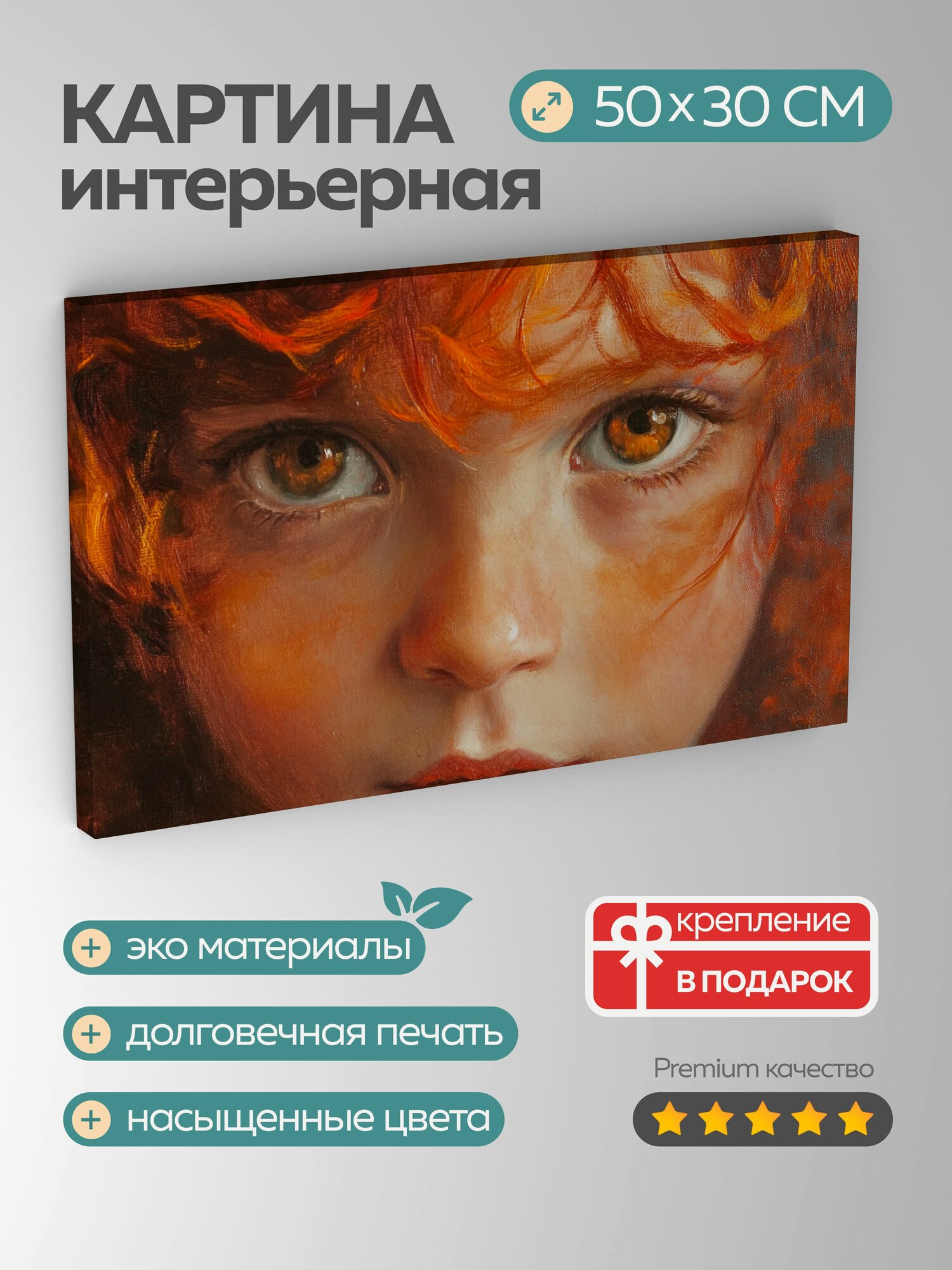 Картина на холсте интерьерная 50х30 см, ребенок-Овен, пламенный взгляд, масляная картина, теплые краски