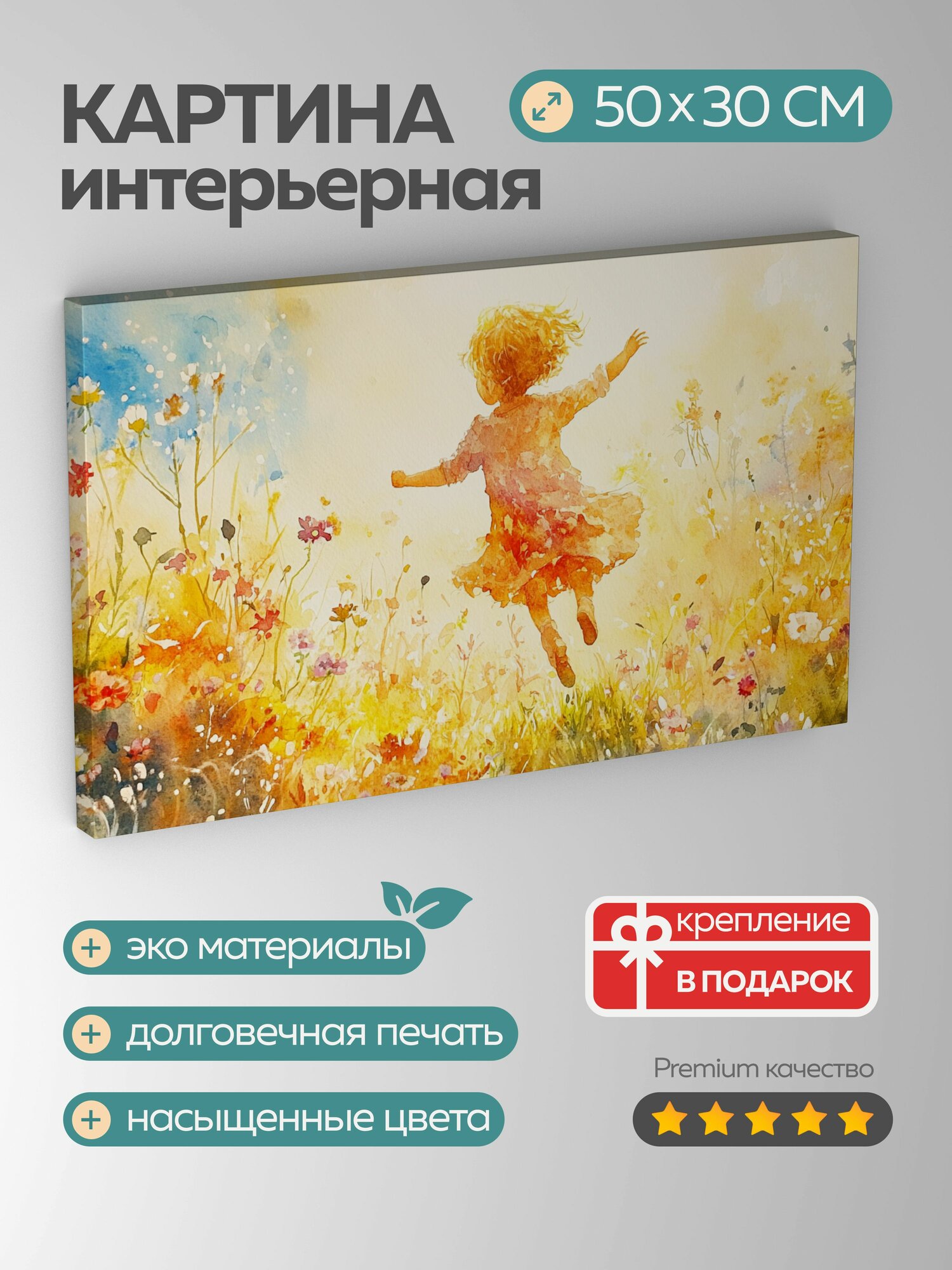 Картина на холсте интерьерная 50х30 см, акварельная картина, ребенок-Овен, поле цветов, игра, солнце, золотое сияние