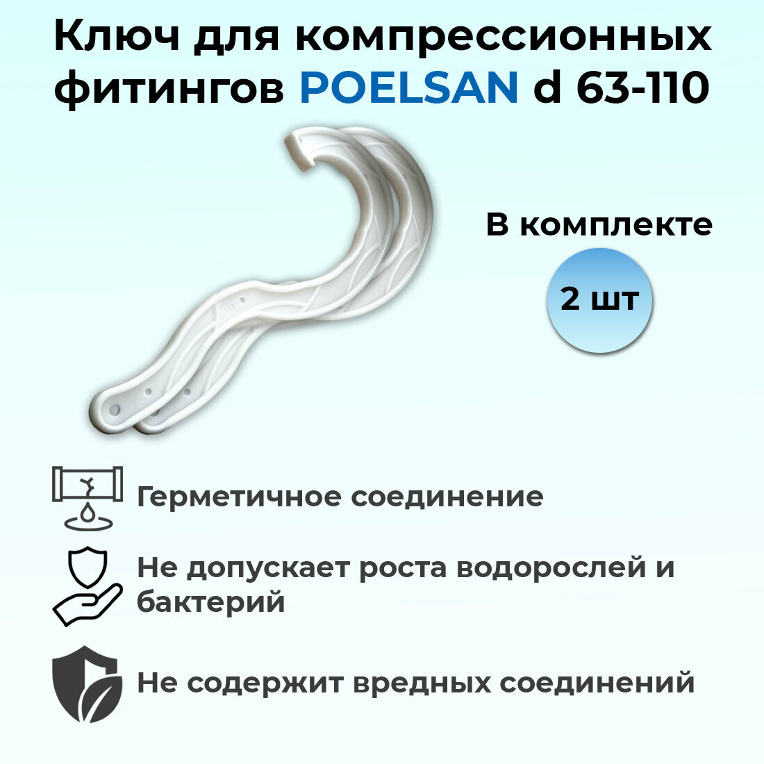 Ключ для компрессионных фитингов 63-110 POELSAN 2шт.