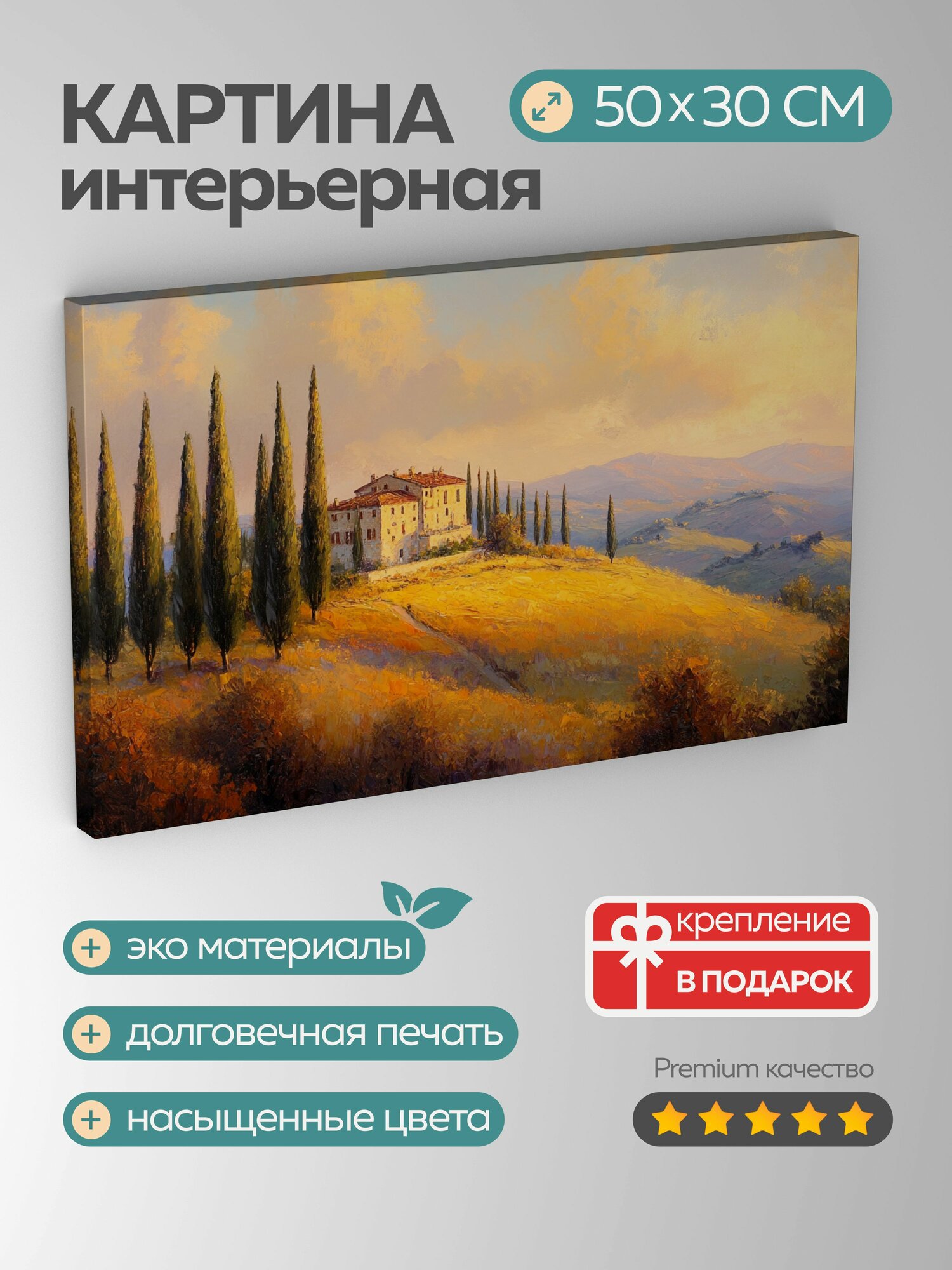 Картина на холсте интерьерная 50х30 см, Тосканский пейзаж, масляная картина, холмы, кипарисы, вилла, золотистый свет