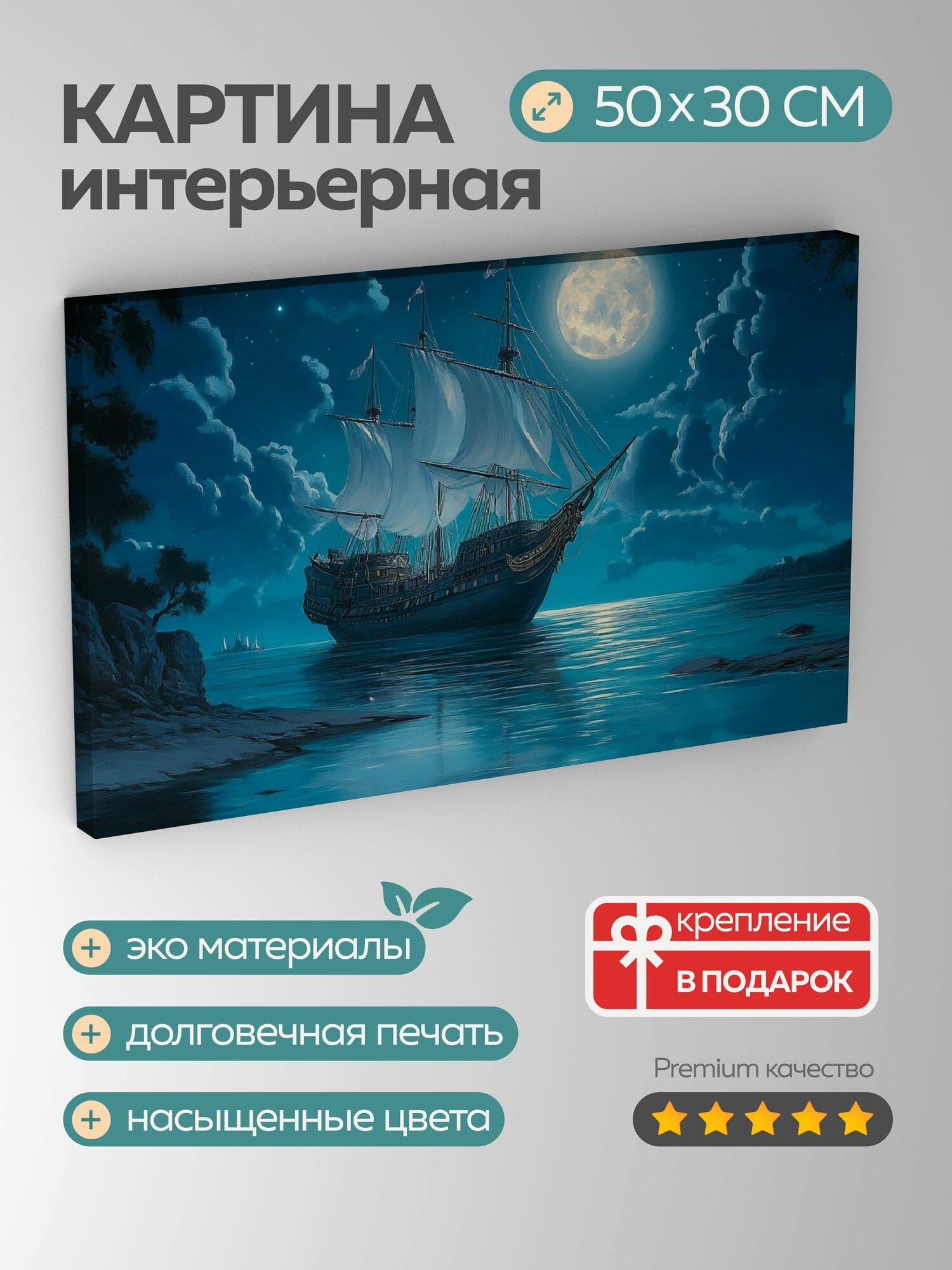 Картина на холсте интерьерная 50х30 см, картина, масло, "Белая звезда", корабль, море, лунный свет, паруса, ветер