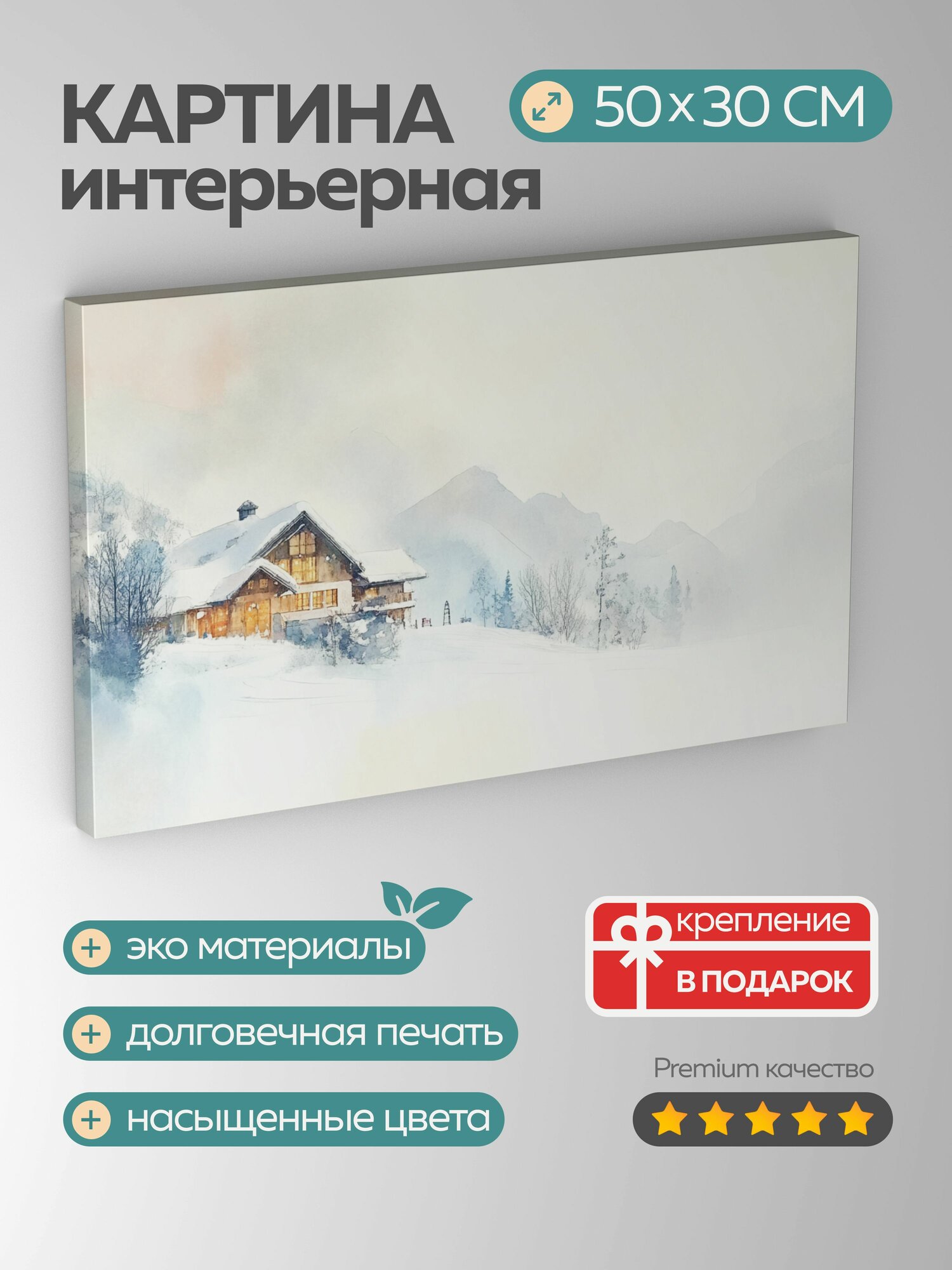 Картина на холсте интерьерная 50х30 см, акварель, зимний пейзаж, лыжная база, горы, снег, мазки кисти, уют, спокойствие