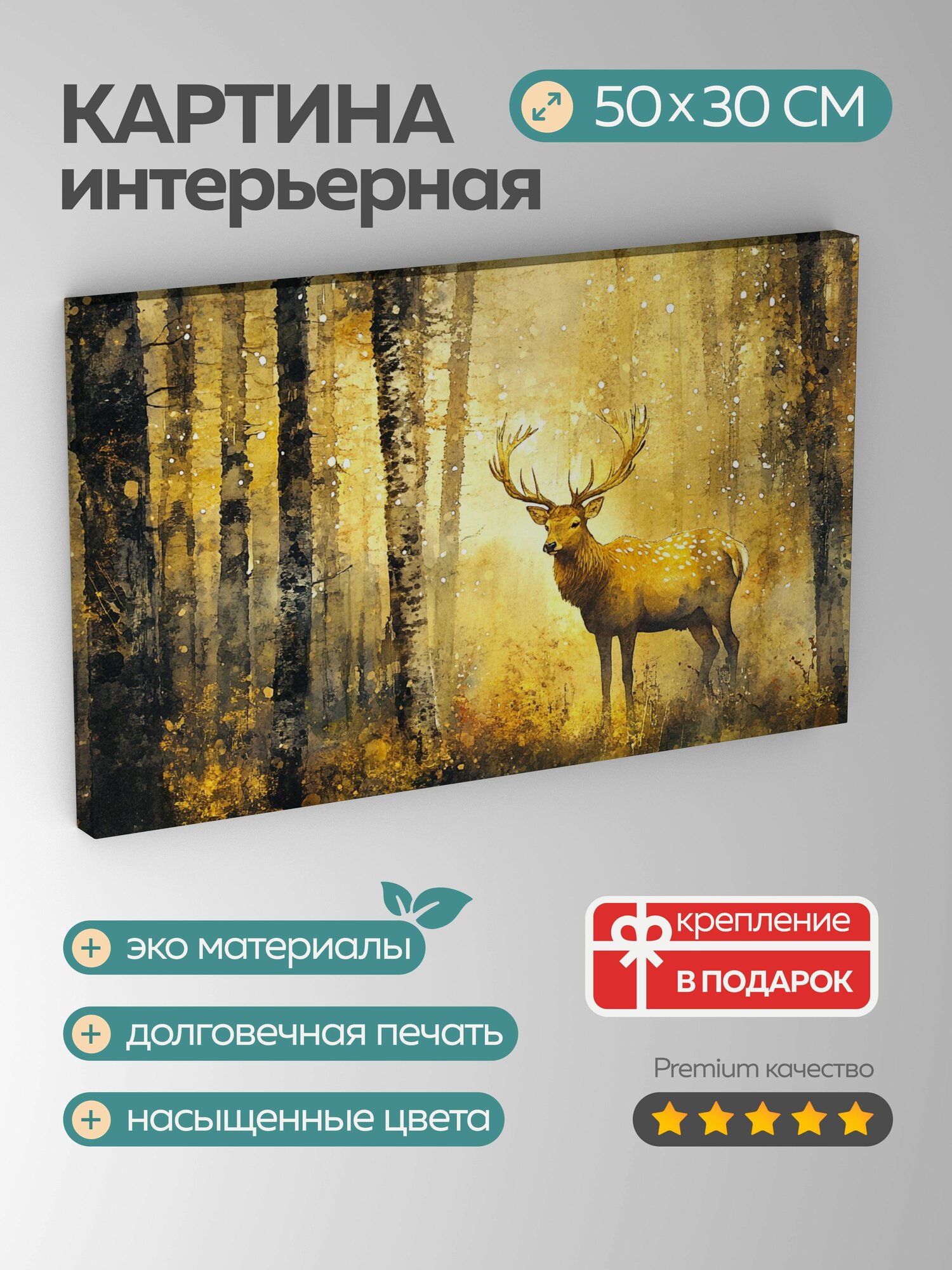 Картина на холсте интерьерная 50х30 см, акварельная иллюстрация, олень, золотистый, рассвет, лес, солнце, рога, роса