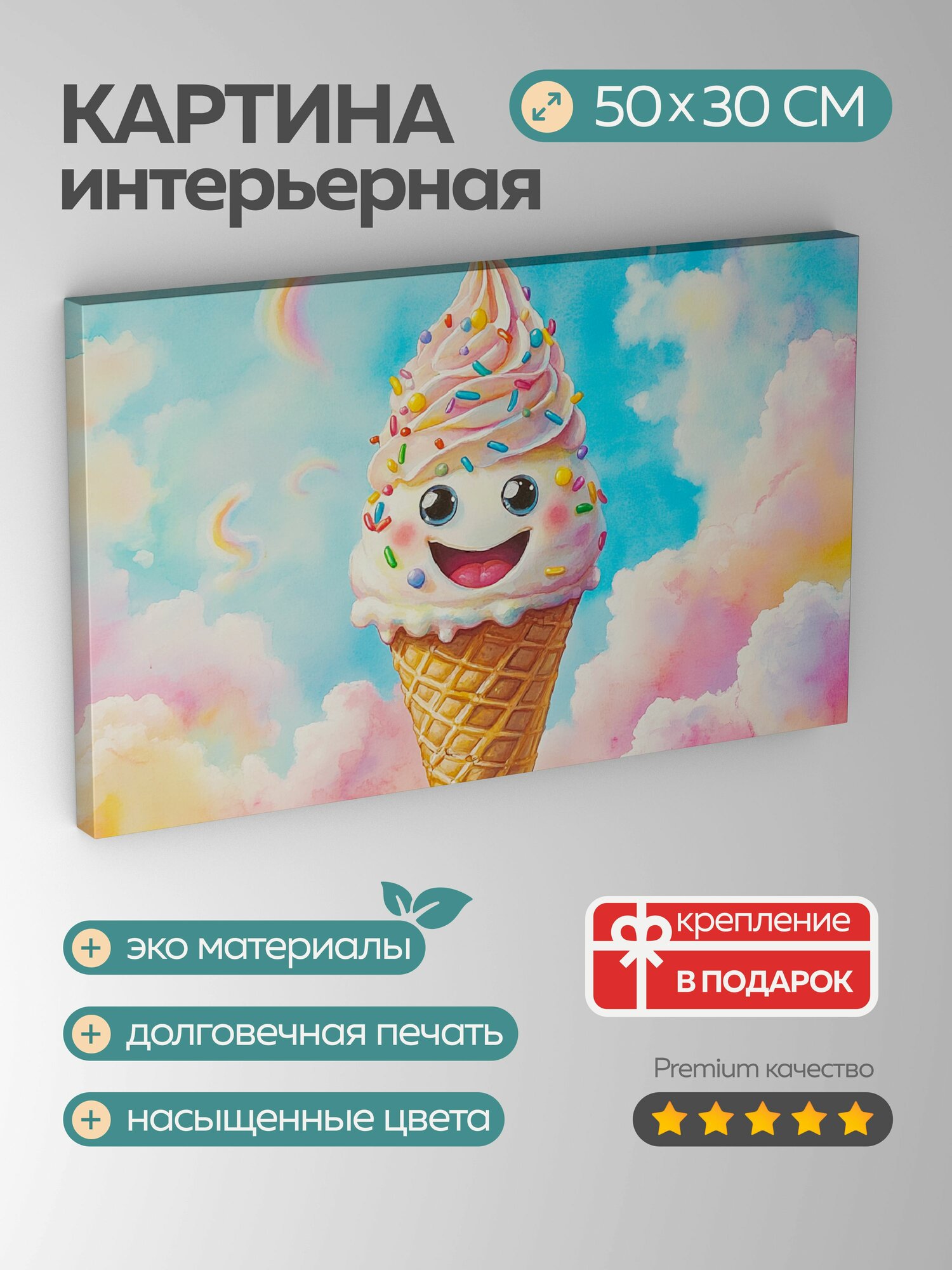 Картина на холсте интерьерная 50х30 см, мороженое, акварель, игривый, причудливый, радужное, облака, сахарная вата