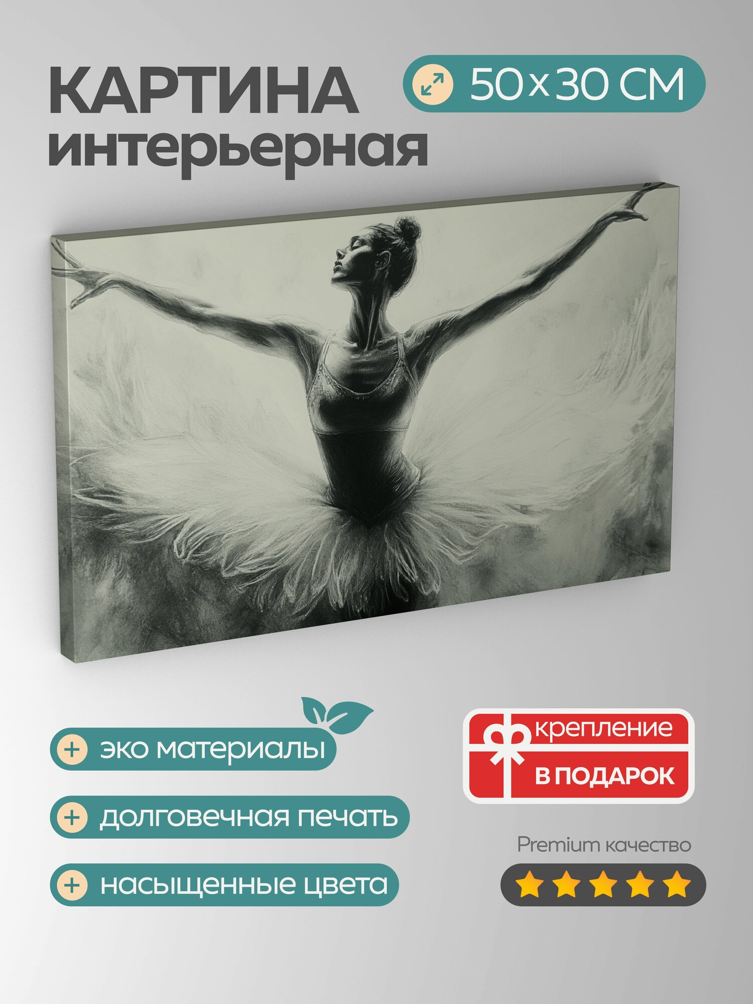 Картина на холсте интерьерная 50х30 см, балерина, уголь, пачка, растушевка, пастельные тона, грация, изящество, красота