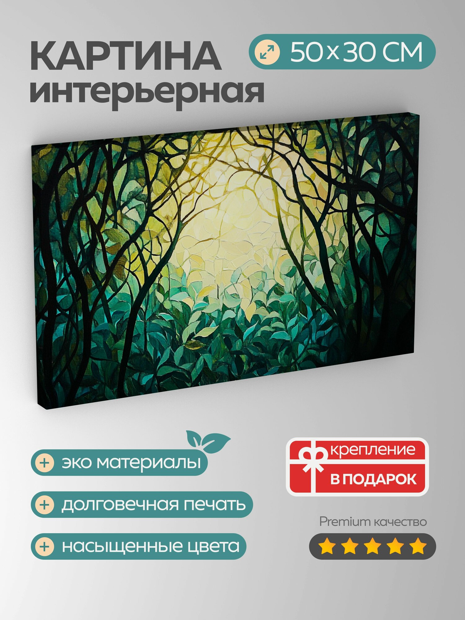 Картина на холсте интерьерная 50х30 см, Лес, рассвет, масляная картина, зеленые оттенки, золотистый свет, атмосфера