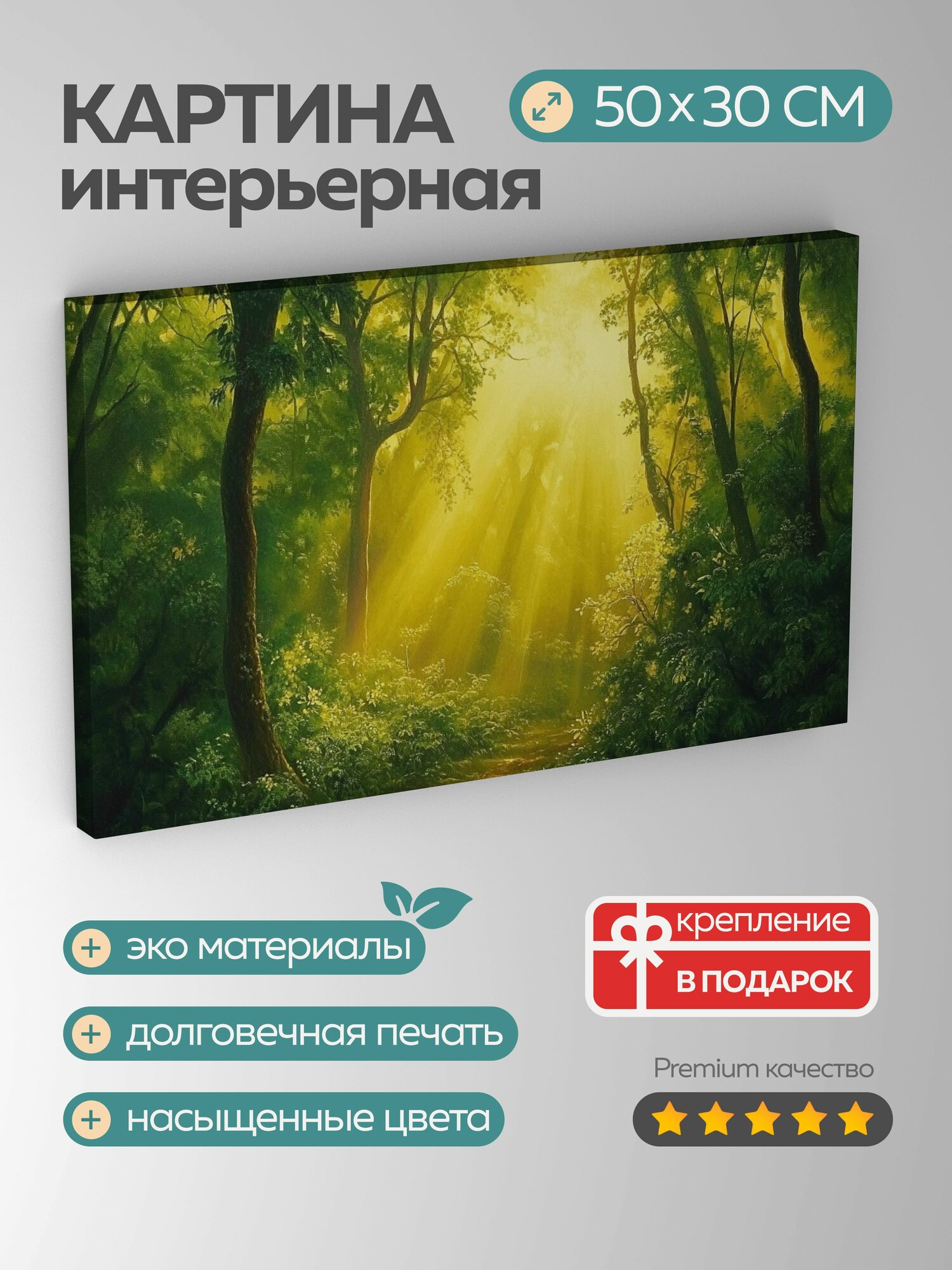 Картина на холсте интерьерная 50х30 см, Лес, рассвет, масляная картина, зеленые оттенки, золотистый свет, атмосфера