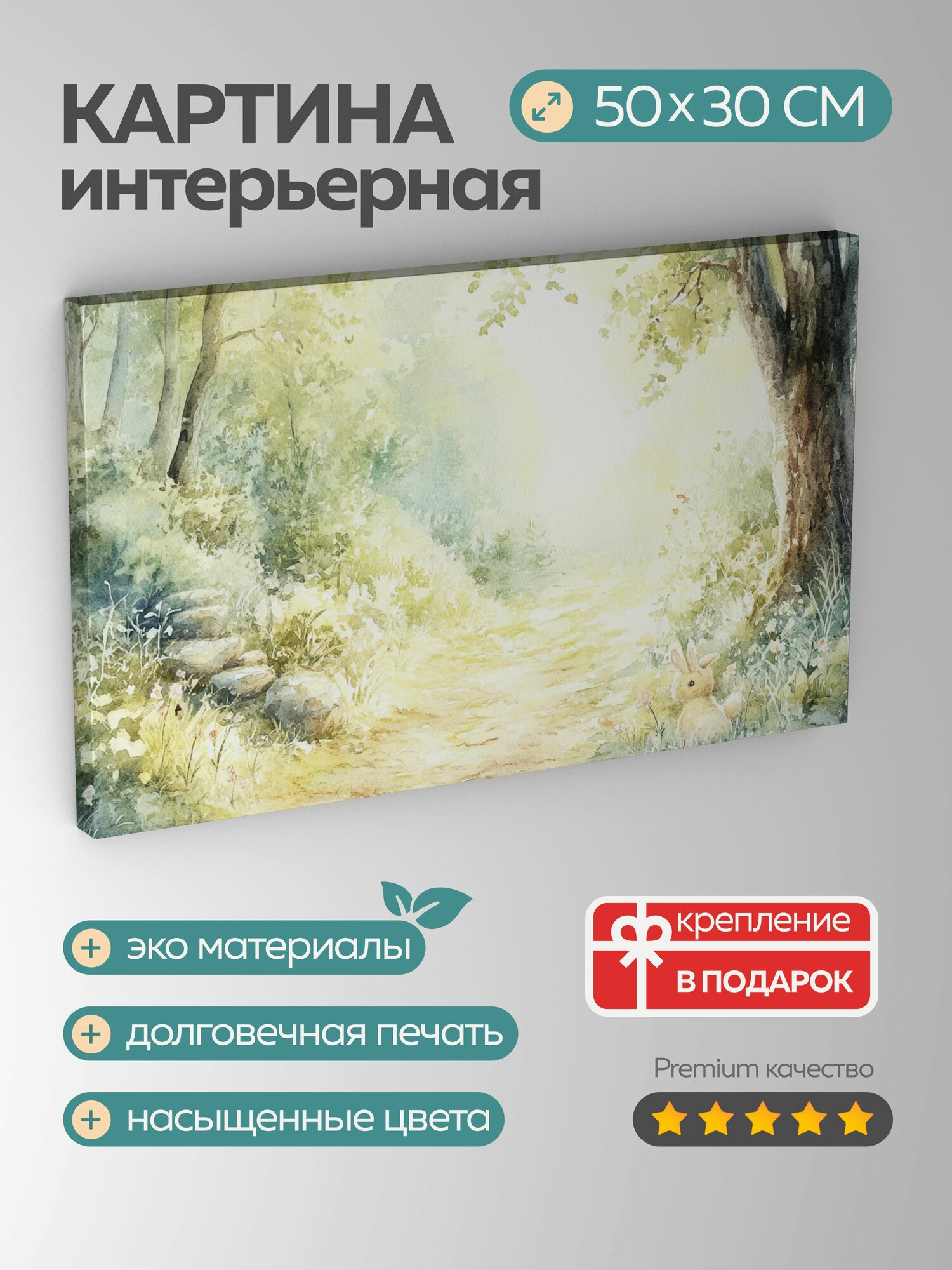 Картина на холсте интерьерная 50х30 см, Лесной пейзаж, акварельная картина, уют, невинность, радость детства