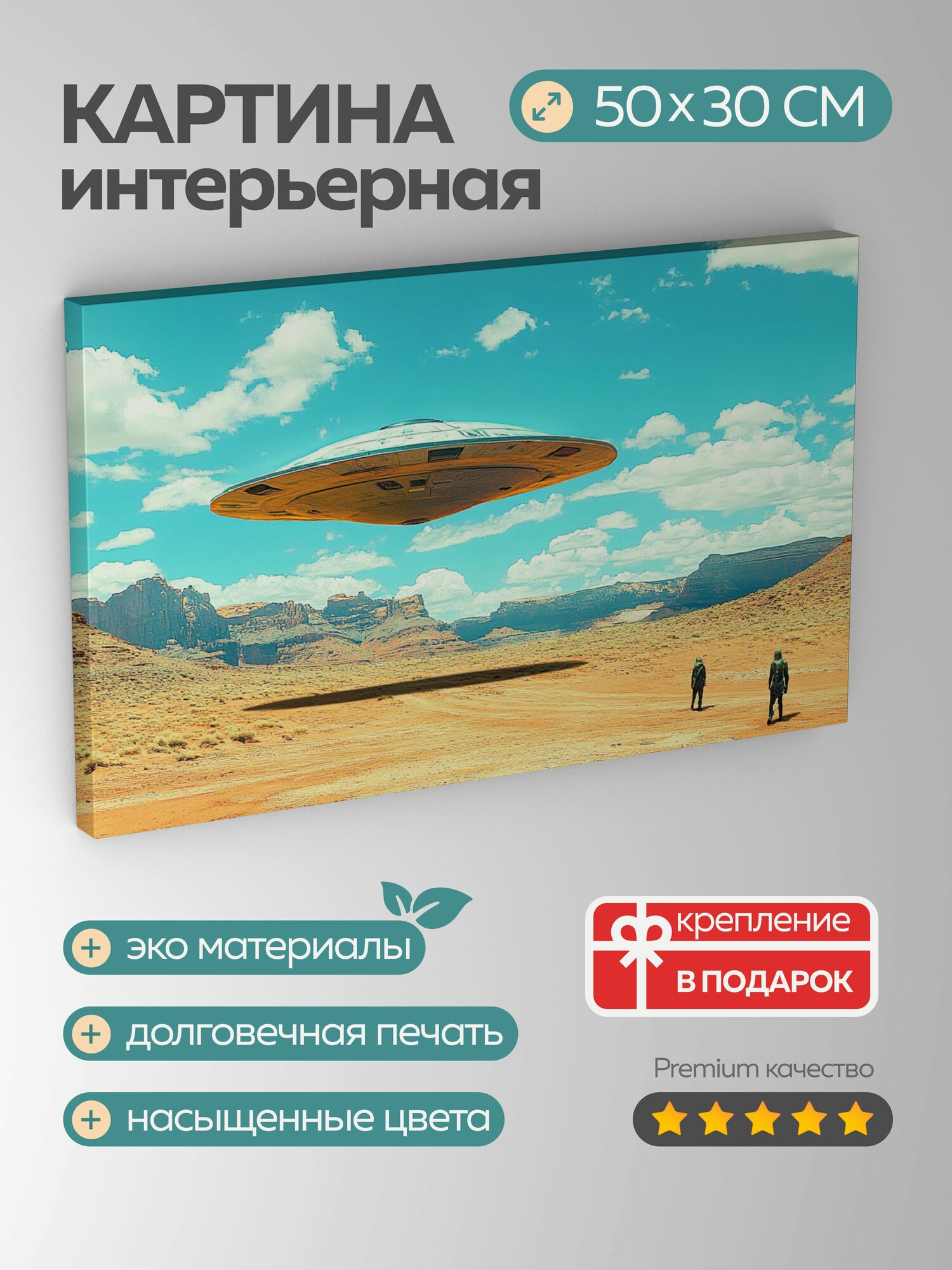 Картина на холсте интерьерная 50х30 см, НЛО, пустынный ландшафт, научно-фантастический, концепт-арт, детали, посадка