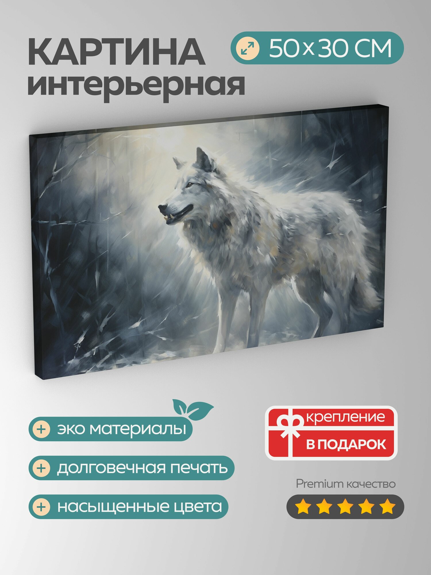 Картина на холсте интерьерная 50х30 см, картина, масло, волк, танец, лунный свет, лес, серебристо-серый мех