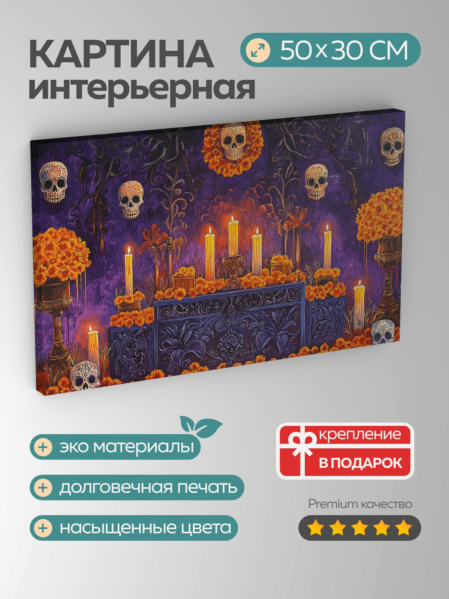 Картина на холсте интерьерная 50х30 см, мистический алтарь, День мертвых, ноготки, свечи, сахарные черепа, украшение.