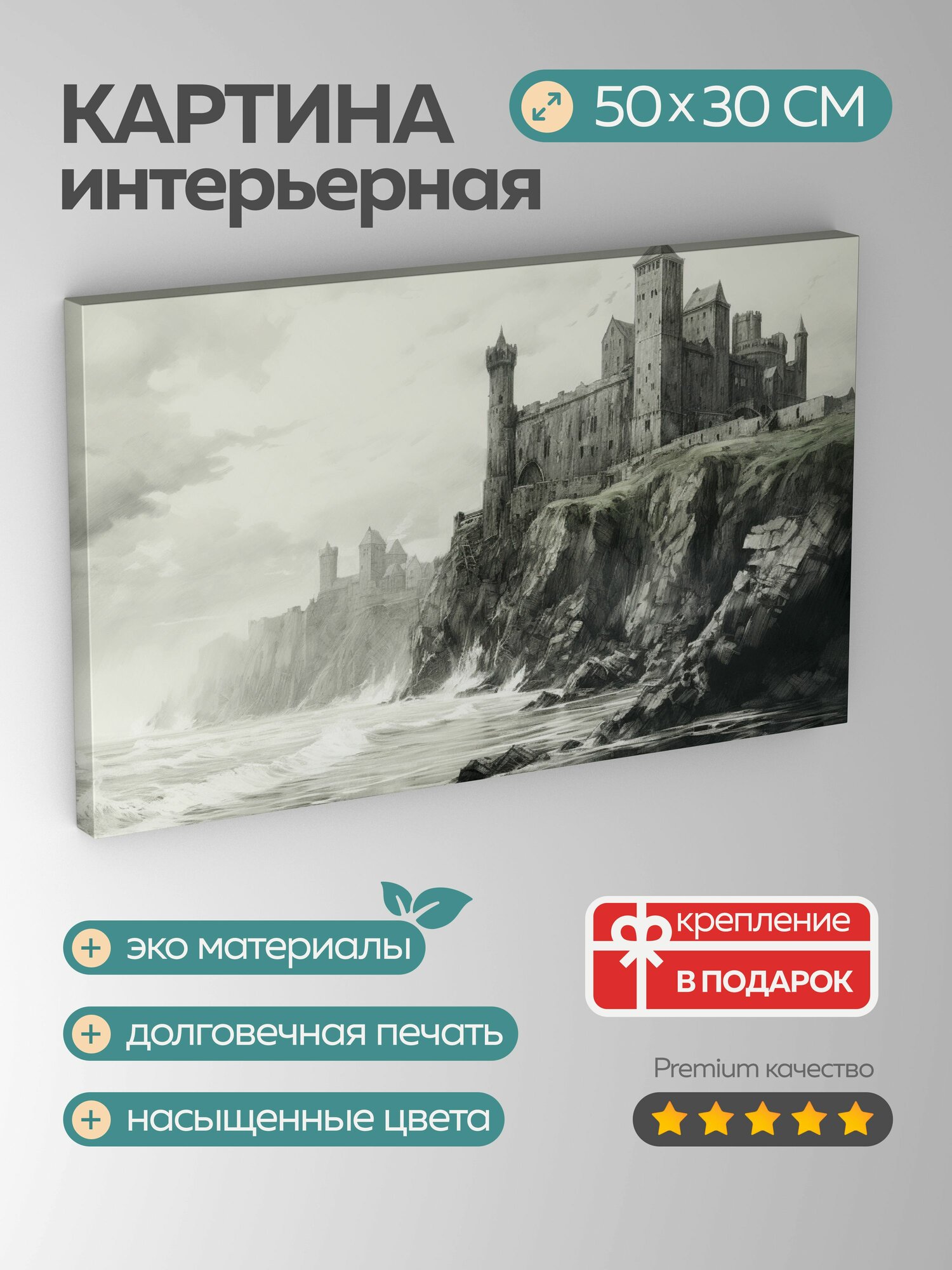 Картина на холсте интерьерная 50х30 см, картина, графитовый набросок, древний замок, скалистый утес, бурное море