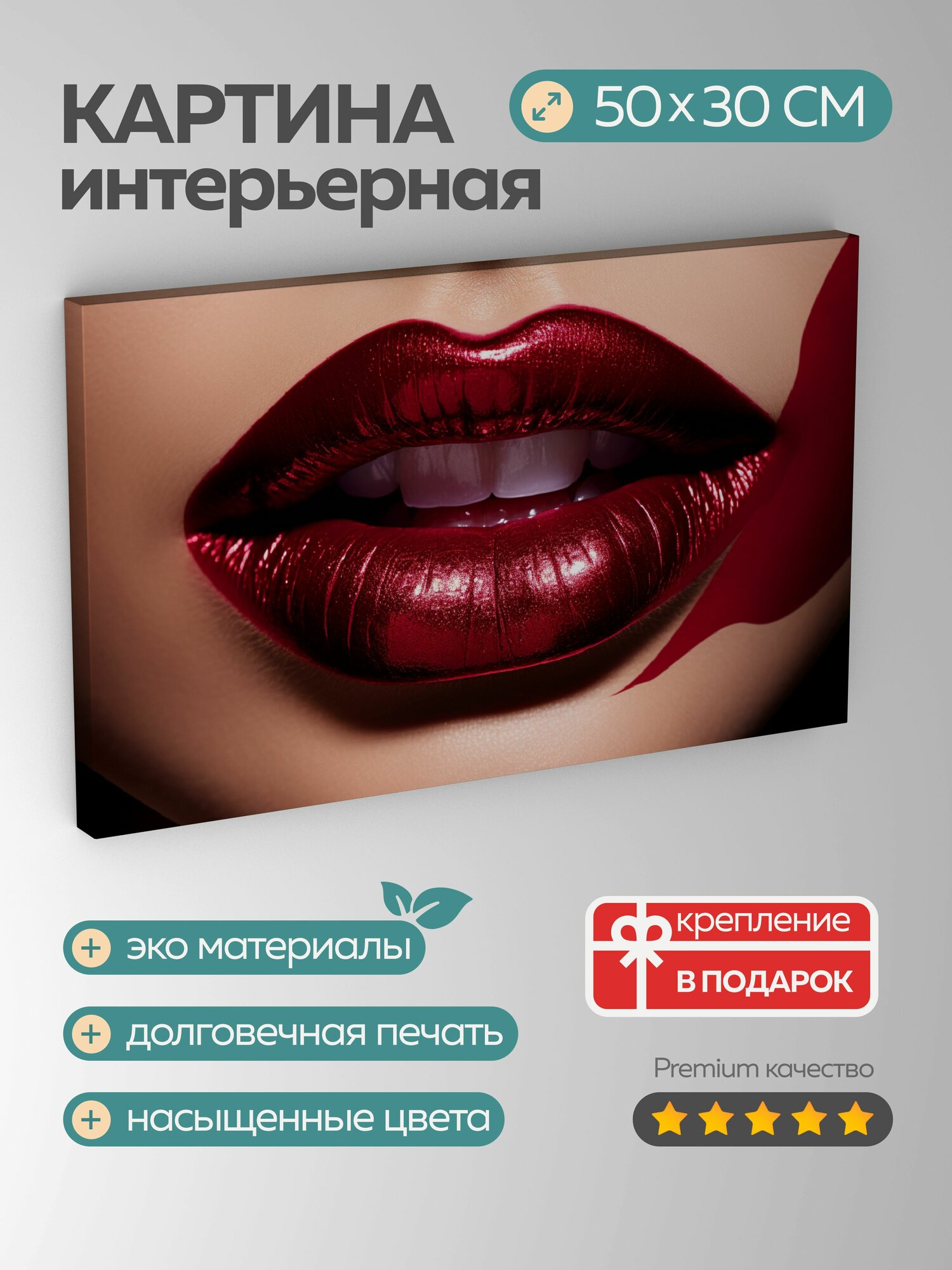 Картина на холсте интерьерная 50х30 см, глянцевые губы, темно-бордовый оттенок, ухоженность, искушение, уверенность