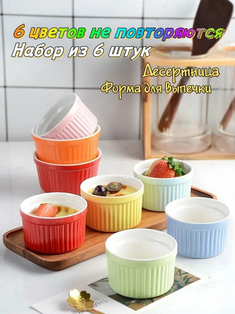 Набор кокотниц "Без бренда", керамика, 6 штук, диаметр 9см, высота 5,2см