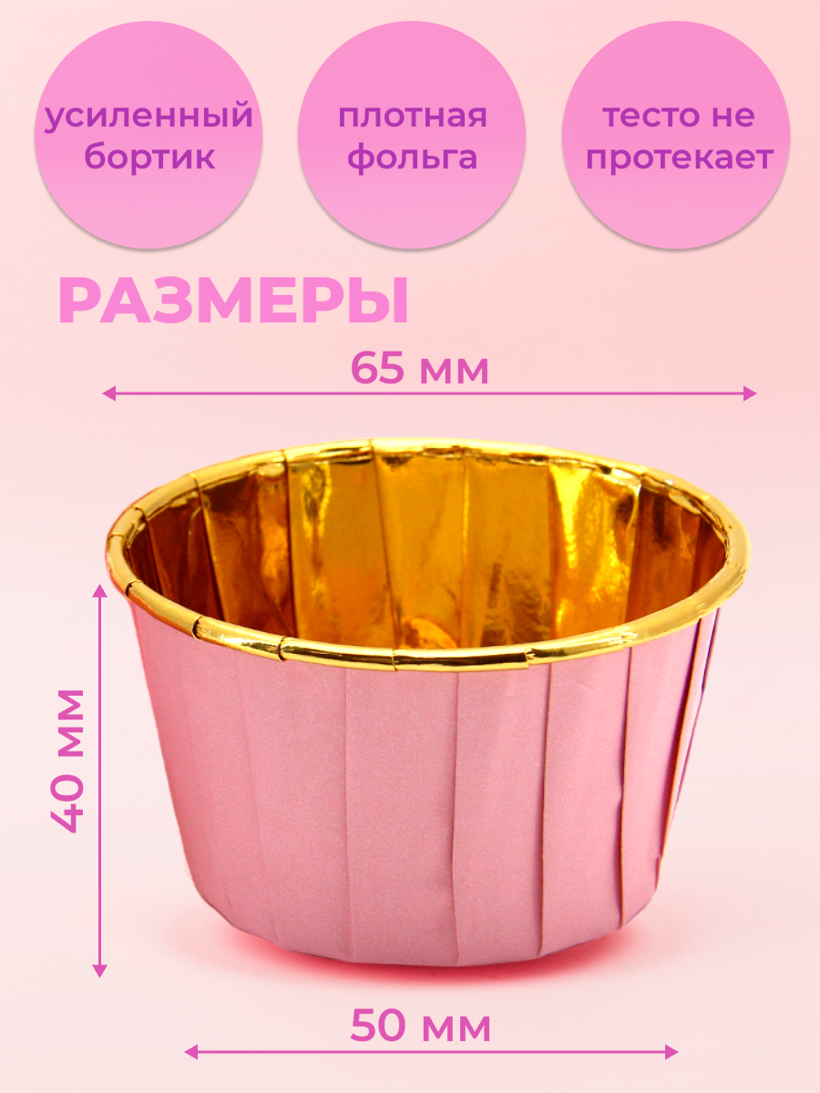 Форма бумажная Маффин 50*40 мм розовый/золото, фольга, 100 штук