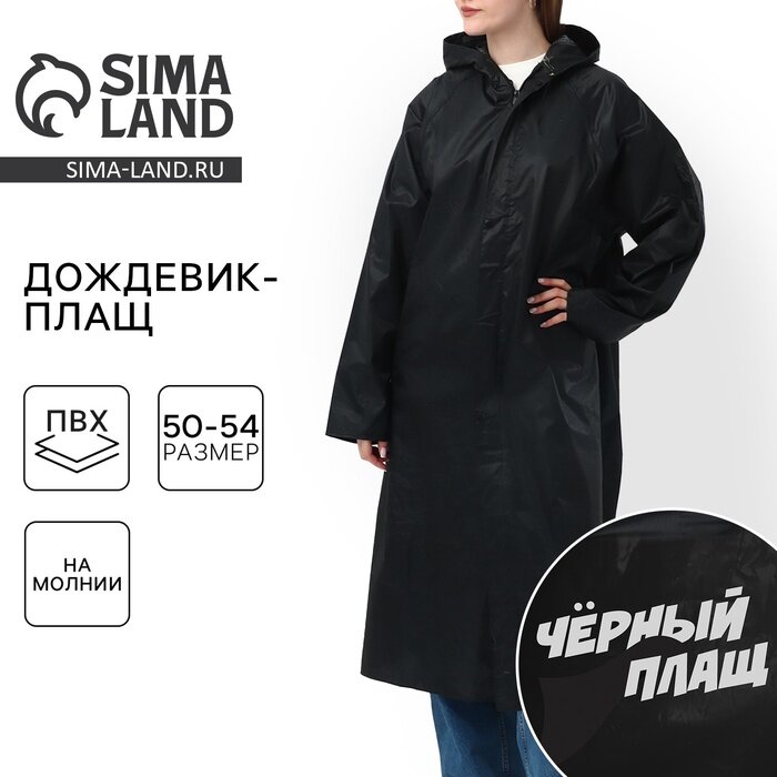 Плащ-дождевик