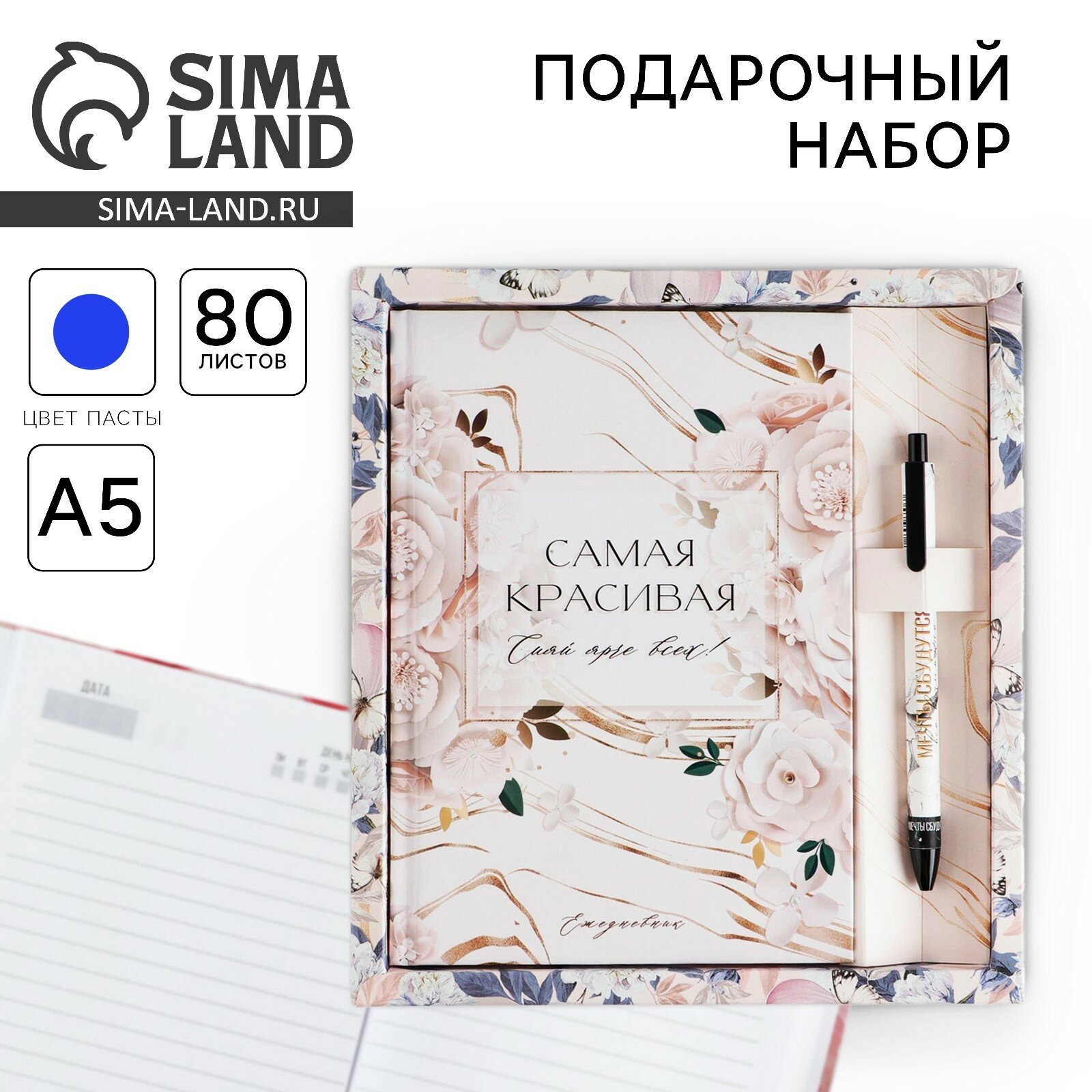 Набор подарочный женский «Самая красивая» ежедневник 80 листов, твердая обложка и ручка