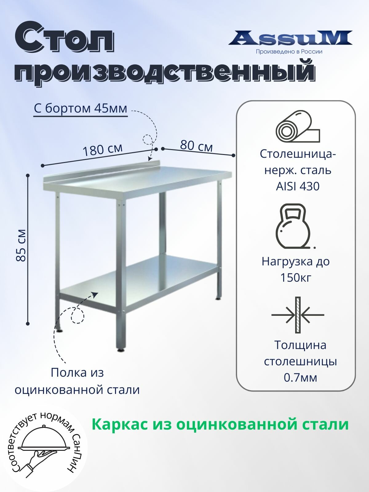 Стол производственный Assum, 1800х800х850мм, борт, открытый, 1 полка сплошная оцинк, разборный, каркас уголок оцинк, ст. нерж.430