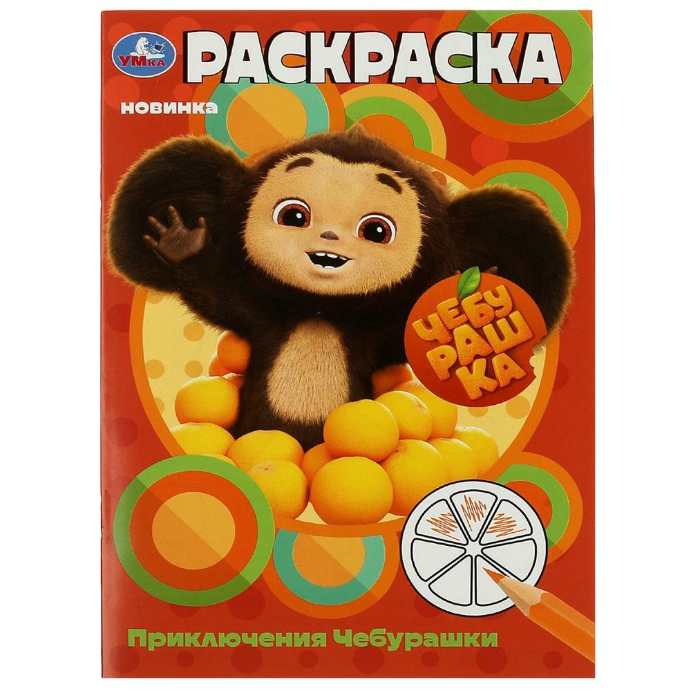 Раскраска Чебурашка. Приключения Чебурашки УМка 978-5-506-08746-5