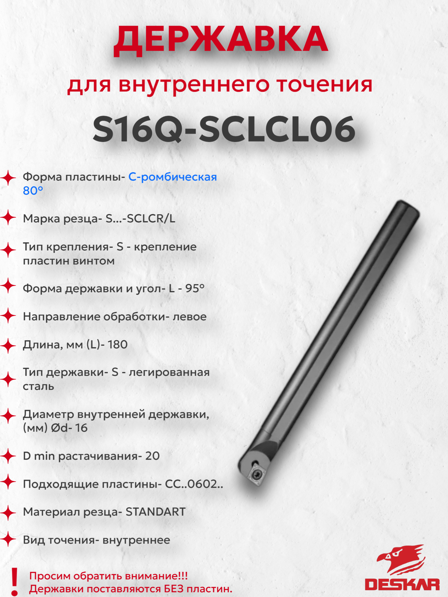 Державка Deskar S16Q-SCLCL06, для внутреннего точения, для станков, левого направления, 180мм, 00-00047846