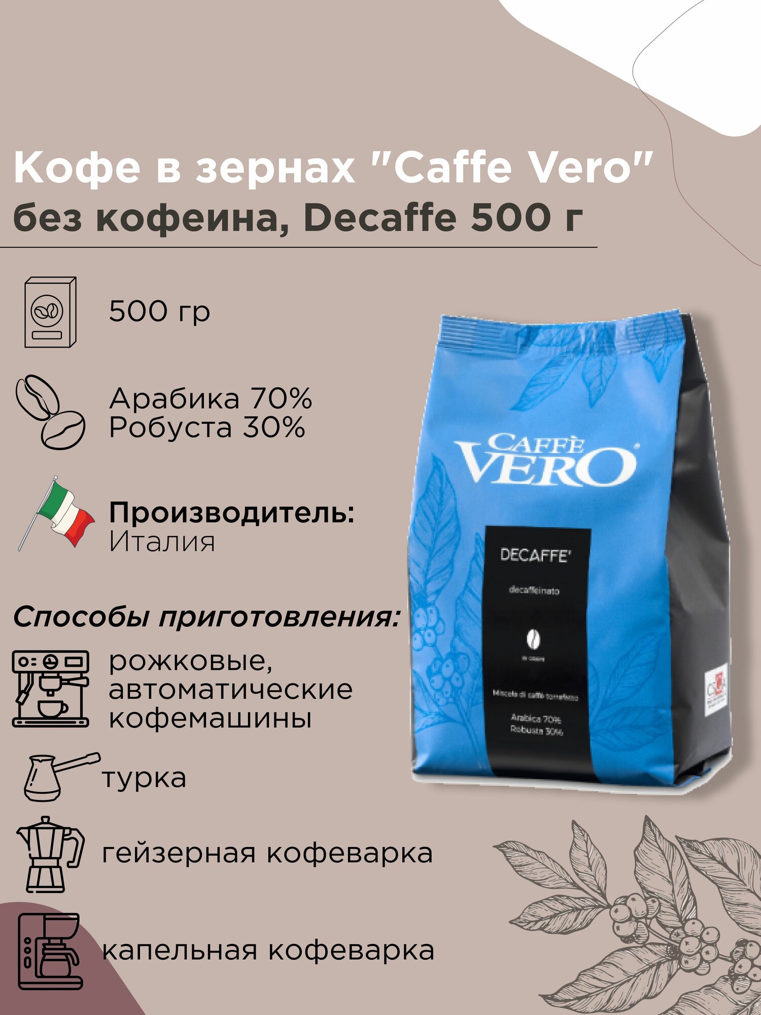 Кофе в зернах без кофеина "Caffe Vero" DeCaffe, 500 г, арабика/робуста, Италия