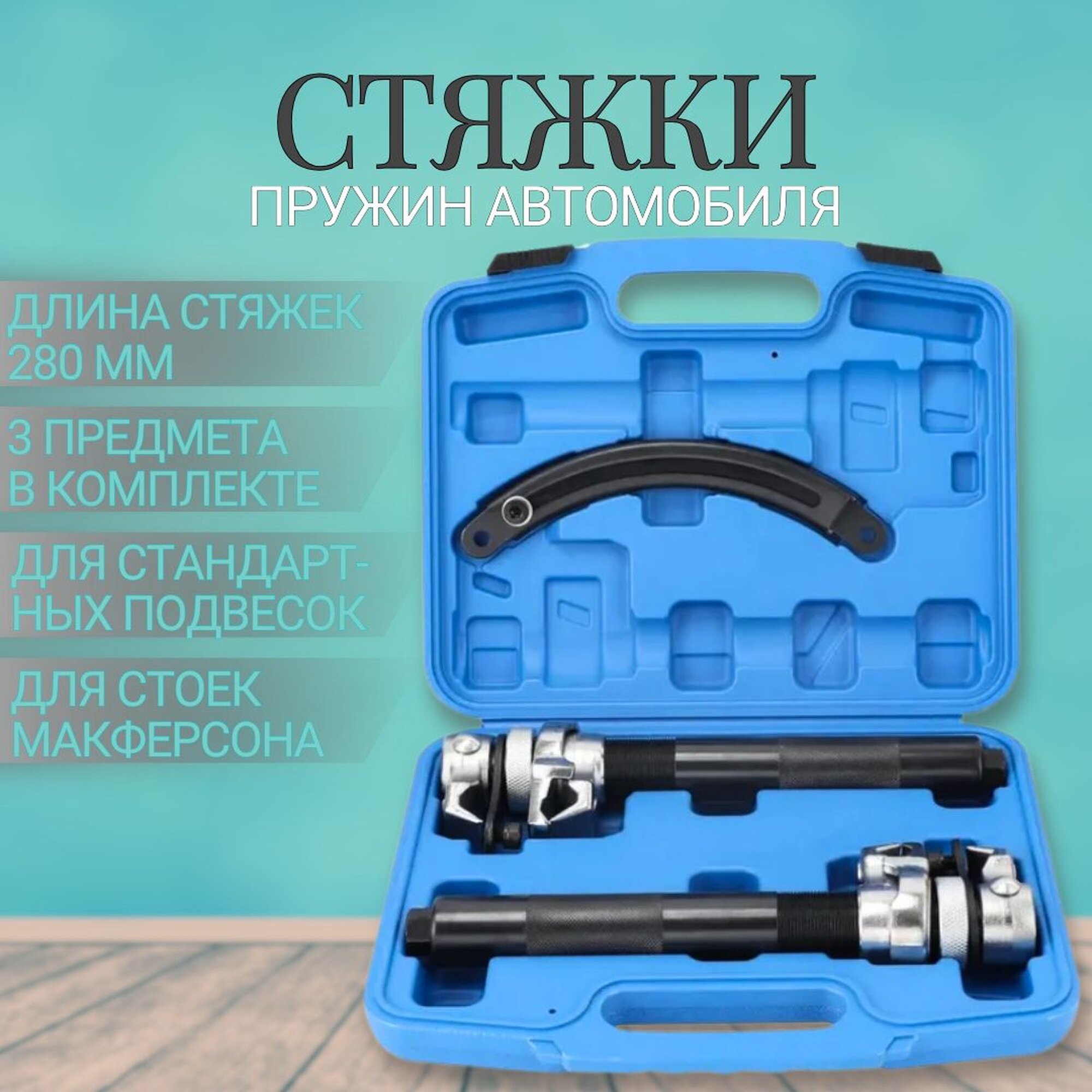 Стяжки пружин авто GOODKING SP-10003, 23-280 мм, в кейсе, 3 пр.
