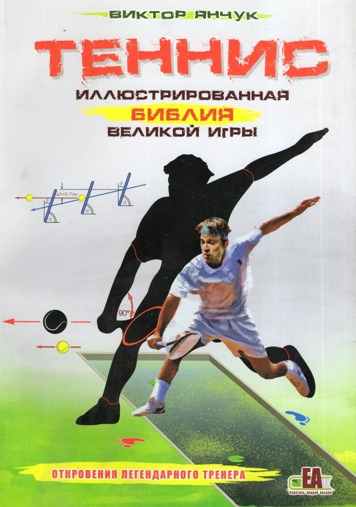 Теннис XXI. Иллюстрированная библия великой игры. Твердый переплёт.