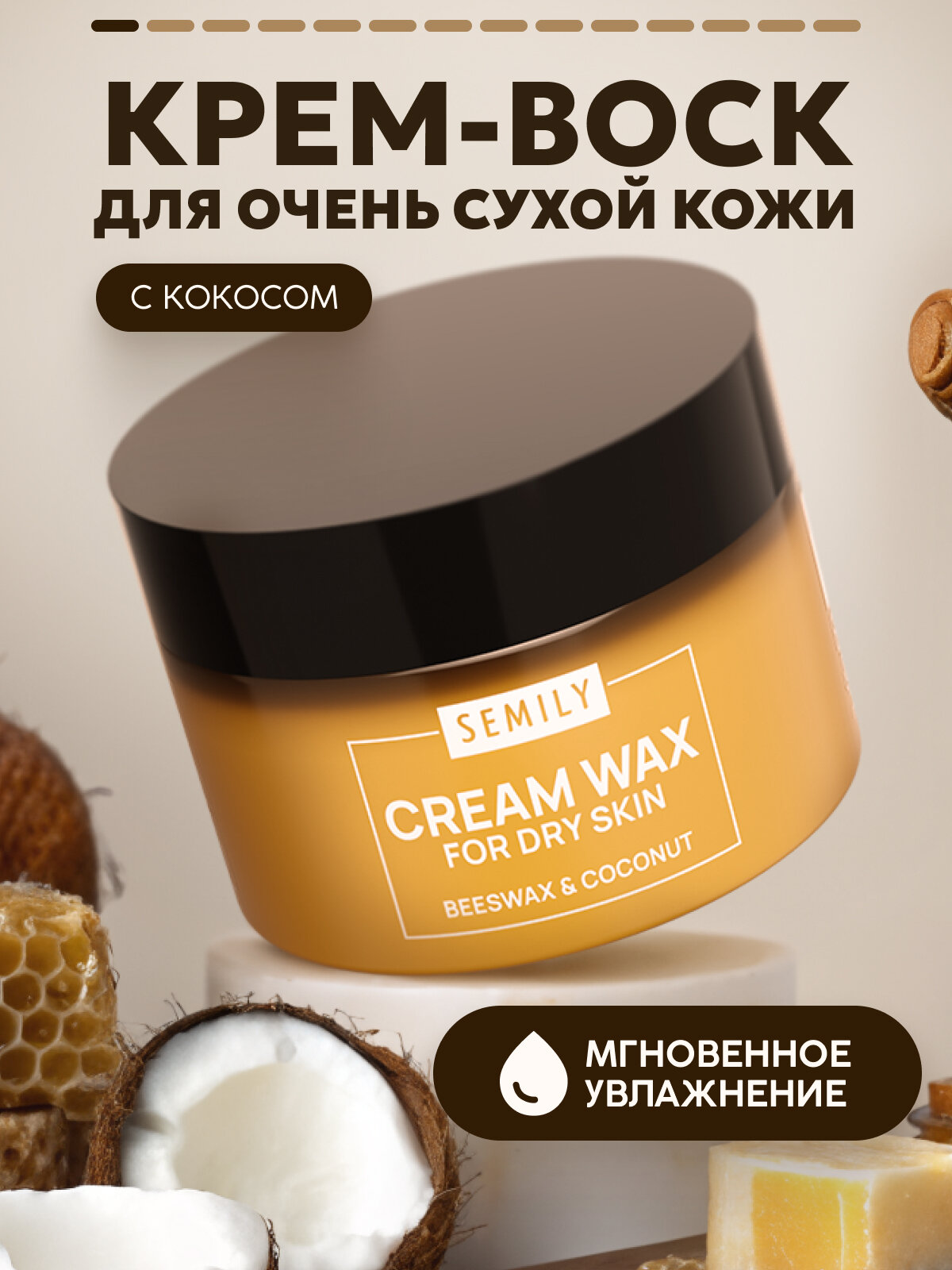 Крем-воск для рук, ног и тела SEMILY для сухой кожи Кокос 100 мл