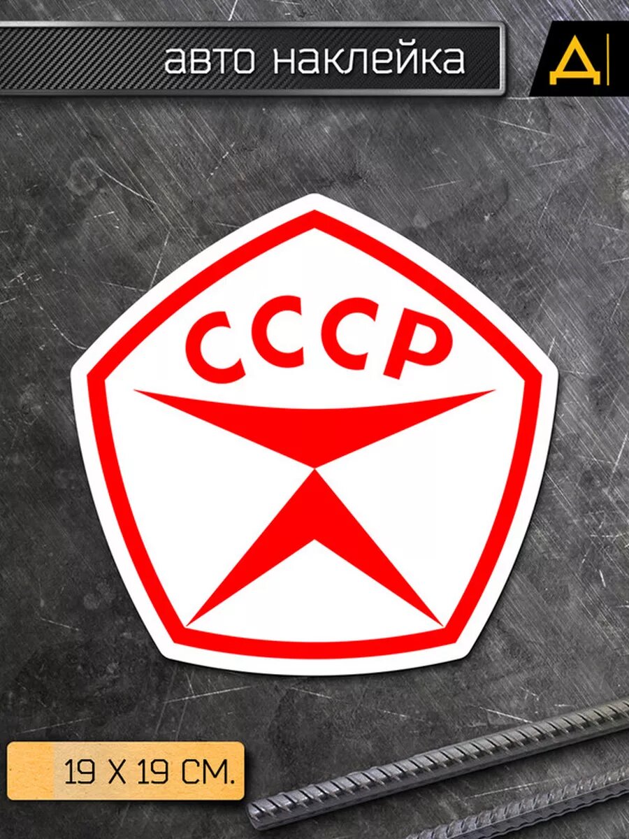 Наклейка на авто Знак качества СССР