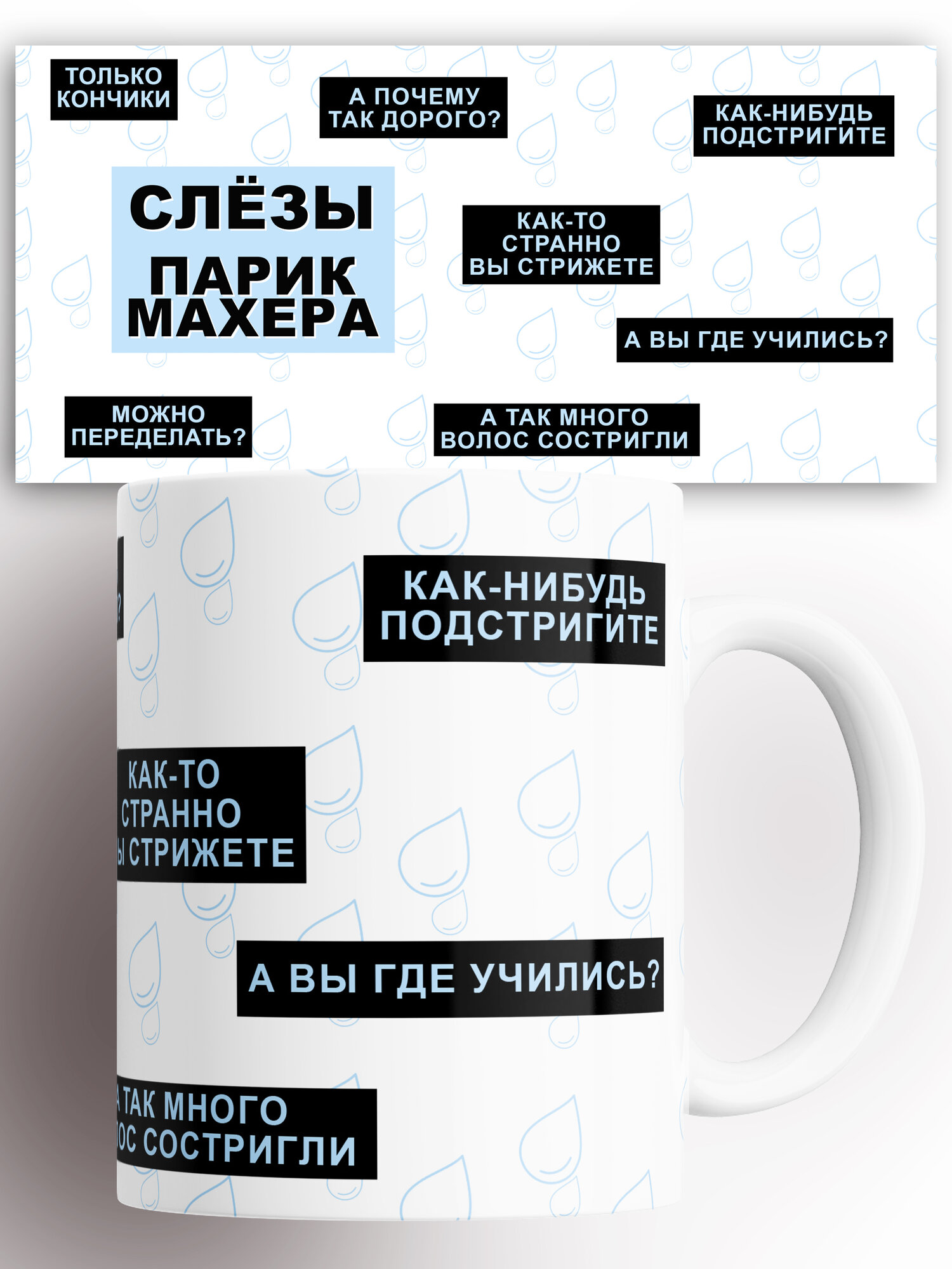 Кружка с принтом Слезы парикмахера 330 мл