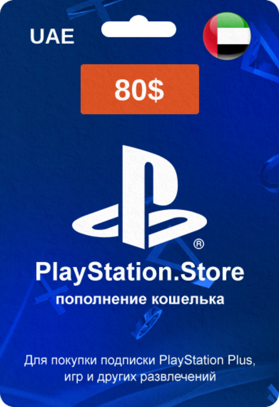 Подарочная карта PlayStation Store UAE 80$, пополнение счета PS Store ОАЭ 80$