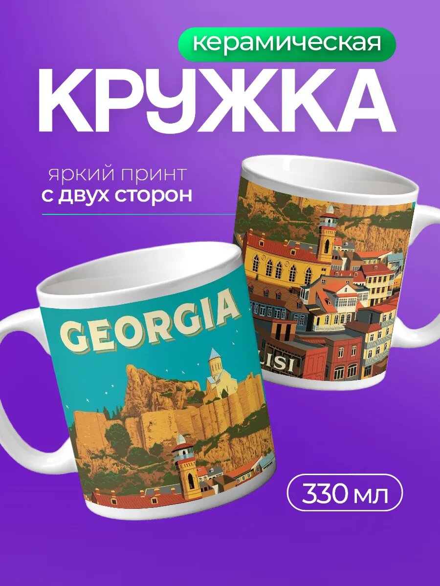 Кружка керамическая PNP NARD, 330 мл, с цветным принтом Грузия Тбилиси