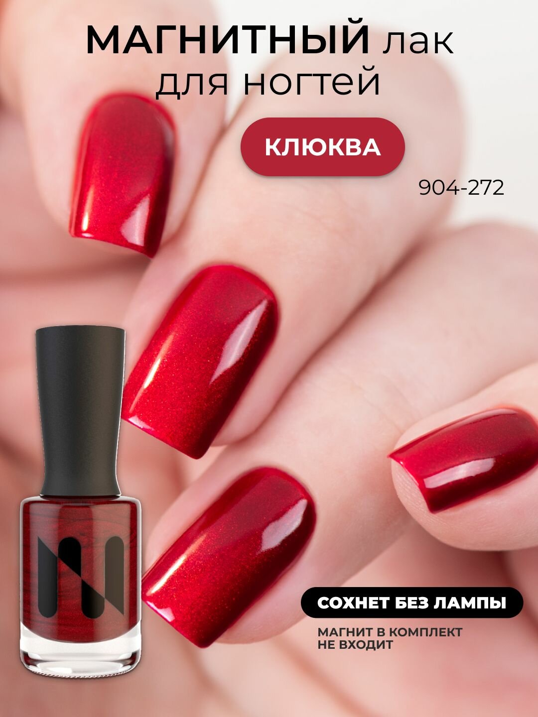 Masura Магнитный Лак для ногтей Клюква, красный, 11 мл