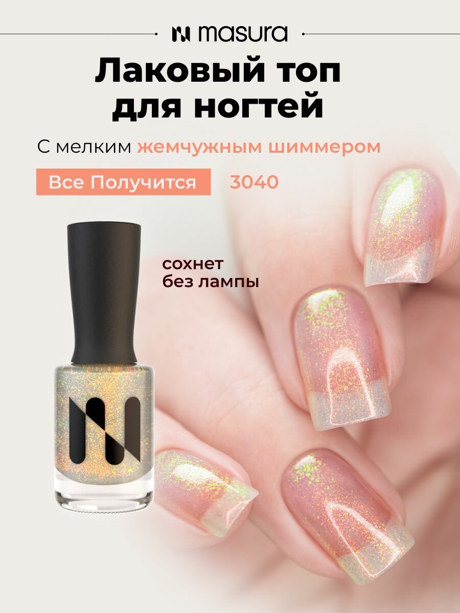 Masura Лаковый Топ Все Получится, с эффектом аврора, 11мл
