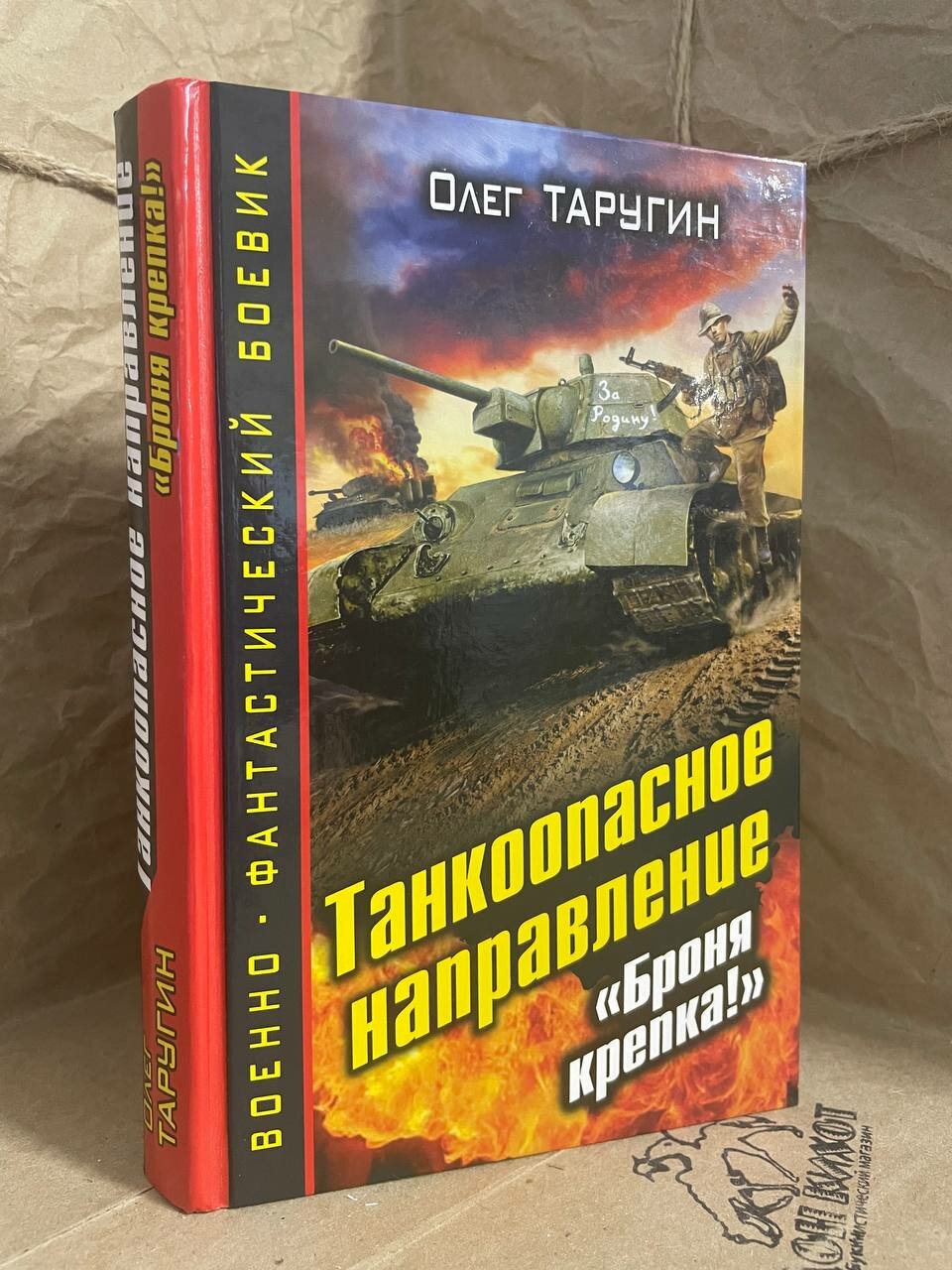 Танкоопасное направление. "Броня крепка!"