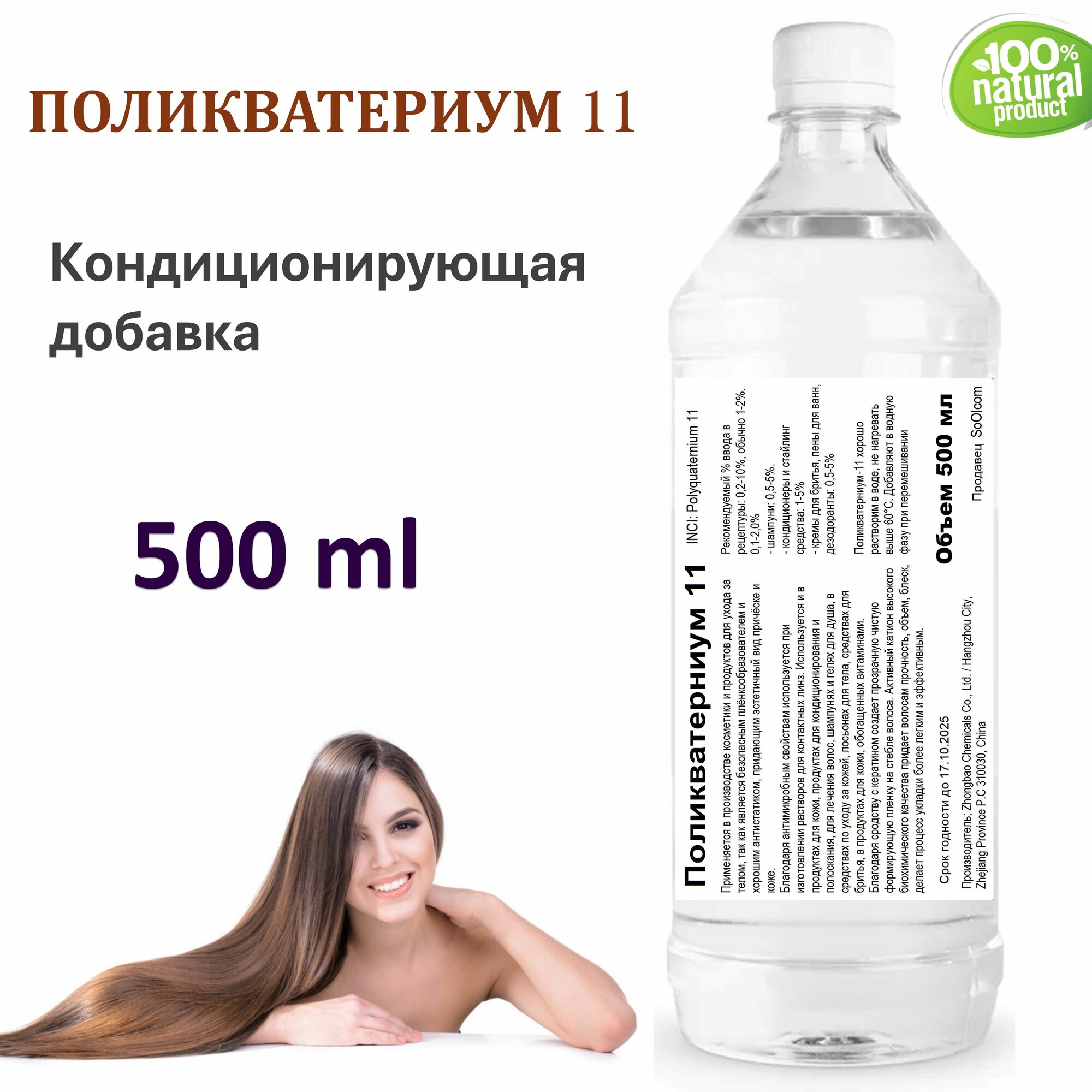 Поликватерниум 11 / Рolikvaternium-11 - 500 мл