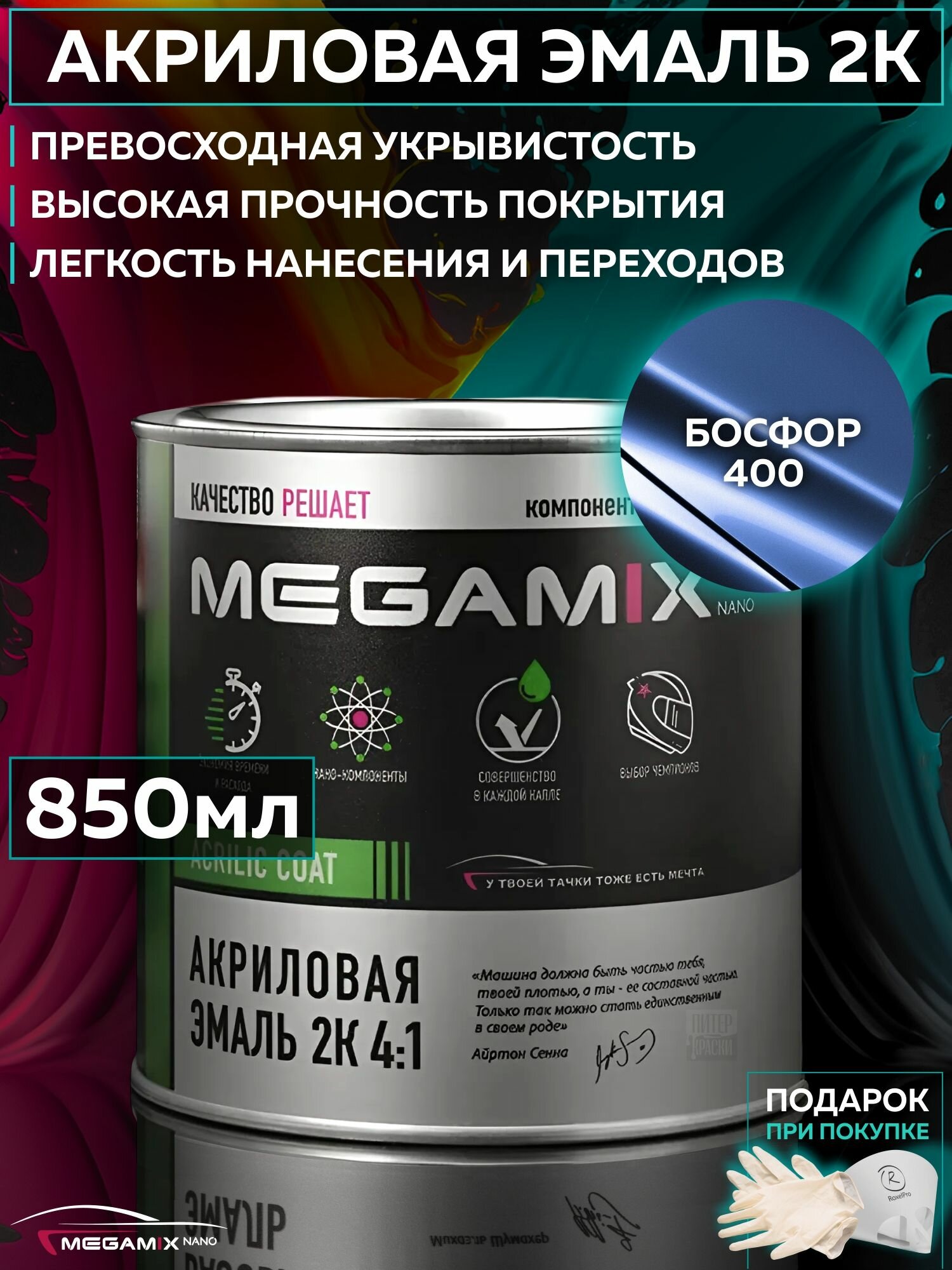 Акриловая эмаль 2К 4:1 Megamix Босфор 400 Megamix краска автомобильная для пластика и металла, банка 850 мл