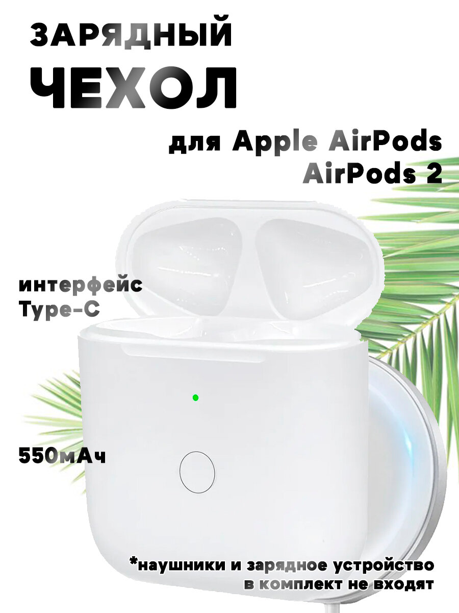 Беспроводной зарядный футляр 550мАч для наушников Apple Airpods (2016) / Airpods 2 (2019), интерфейс Type-C