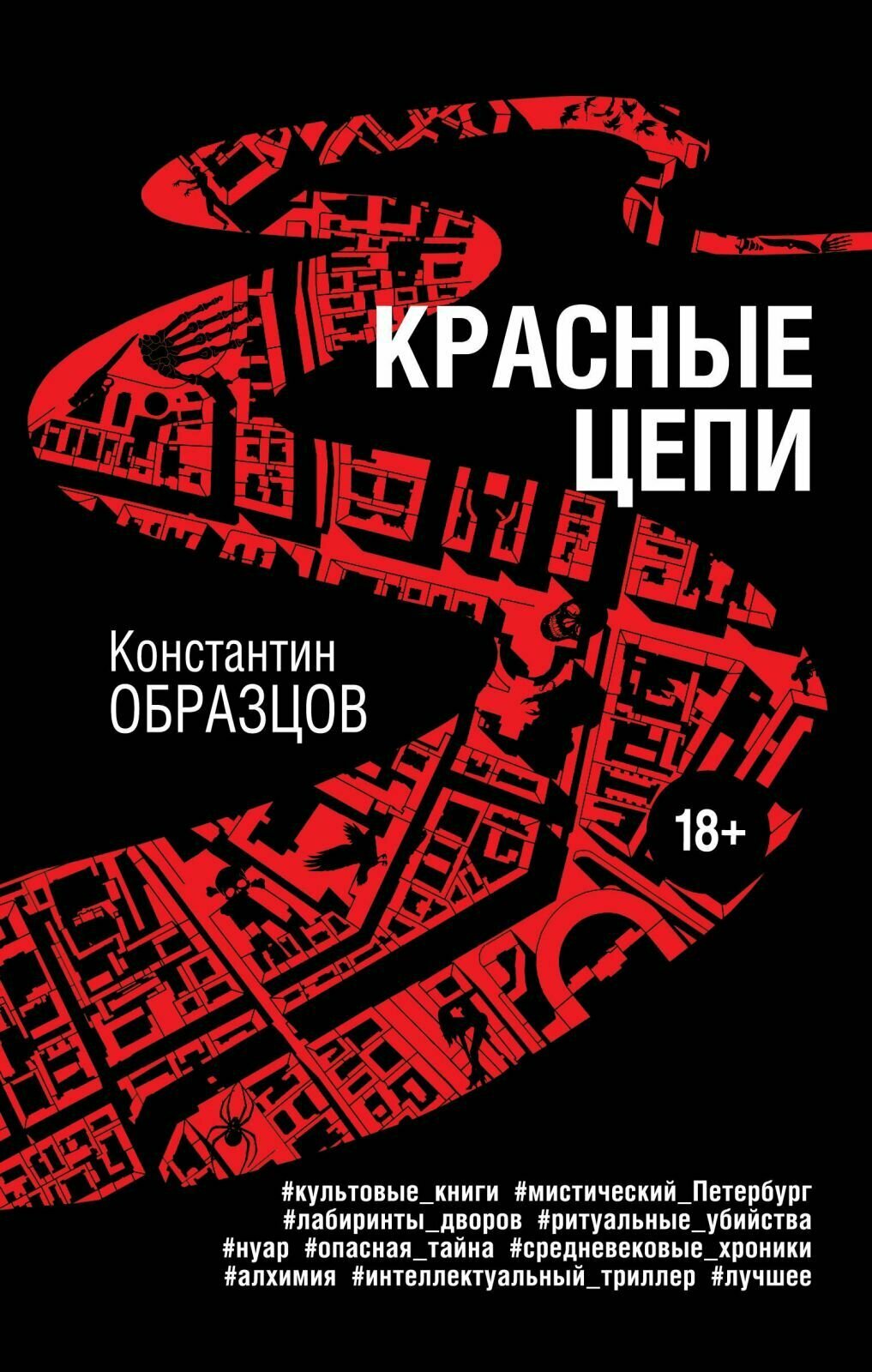 Книга ЭКСМО Красные цепи. Твердый переплет. К. А. Образцов, 2025