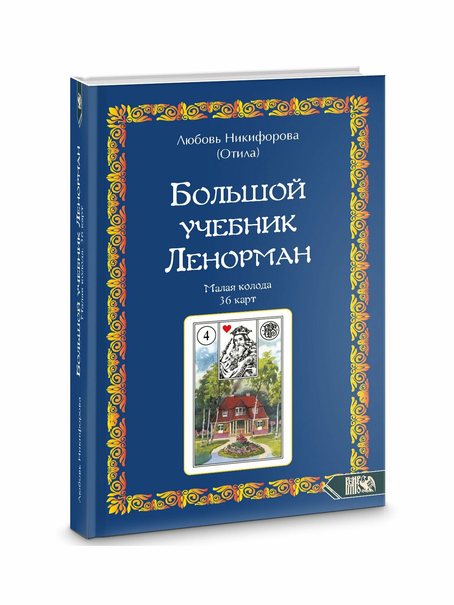 Большой учебник Ленорман. Малая колода 36 карт | Любовь Григорьевна Никифорова (отила)