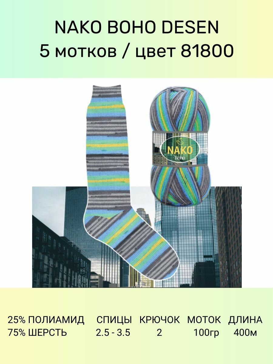 Пряжа для вязания Nako Boho Desen Нако Бохо: (81800), 5 шт 400 м 100 г, 25% полиамид, 75% шерсть