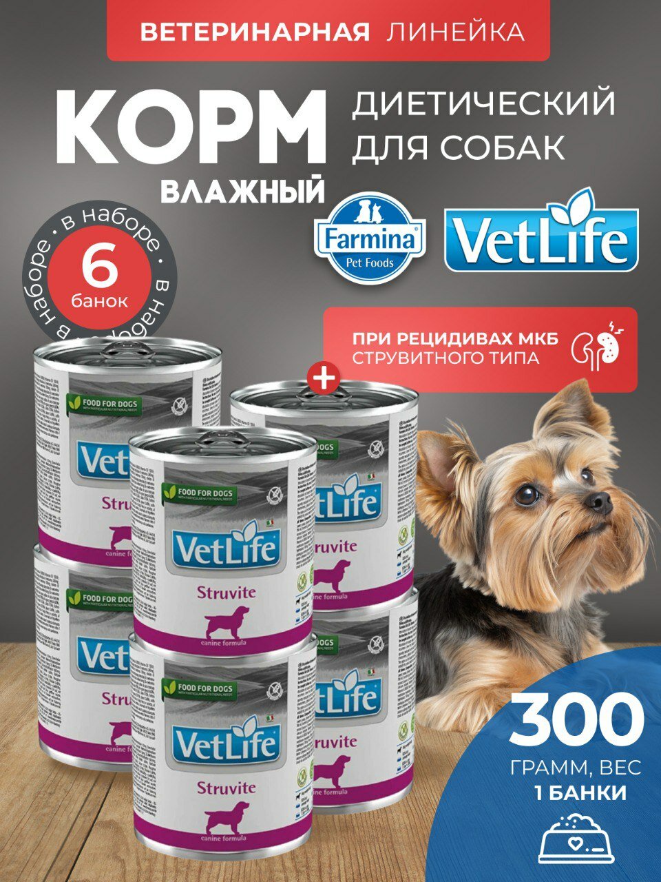 VET LIFE DOG LINE Комплект 6 шт. Вет Лайф для собак Струвит 300 г